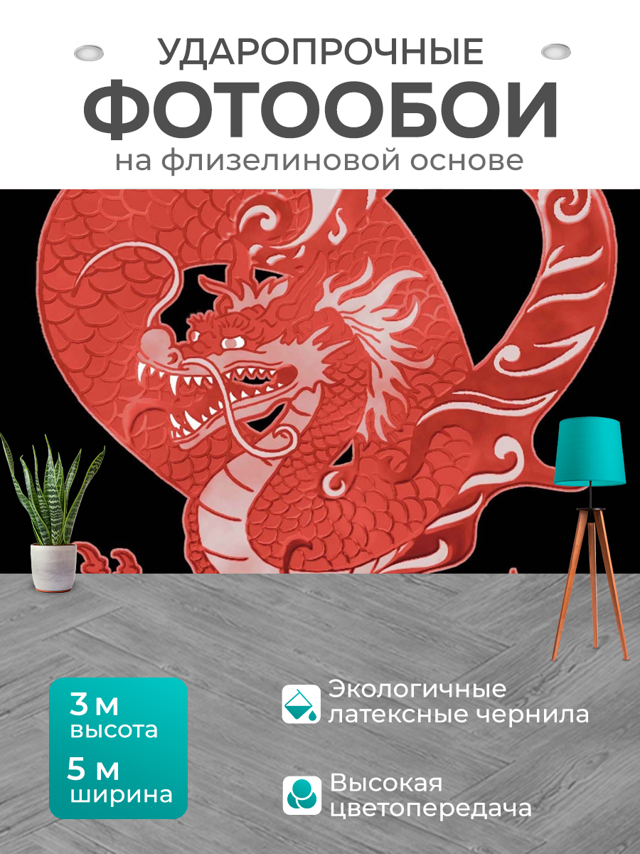 Фотообои моющиеся ударопрочные "Дракон, картина, животное" 500x300 см. флизелиновые на стену