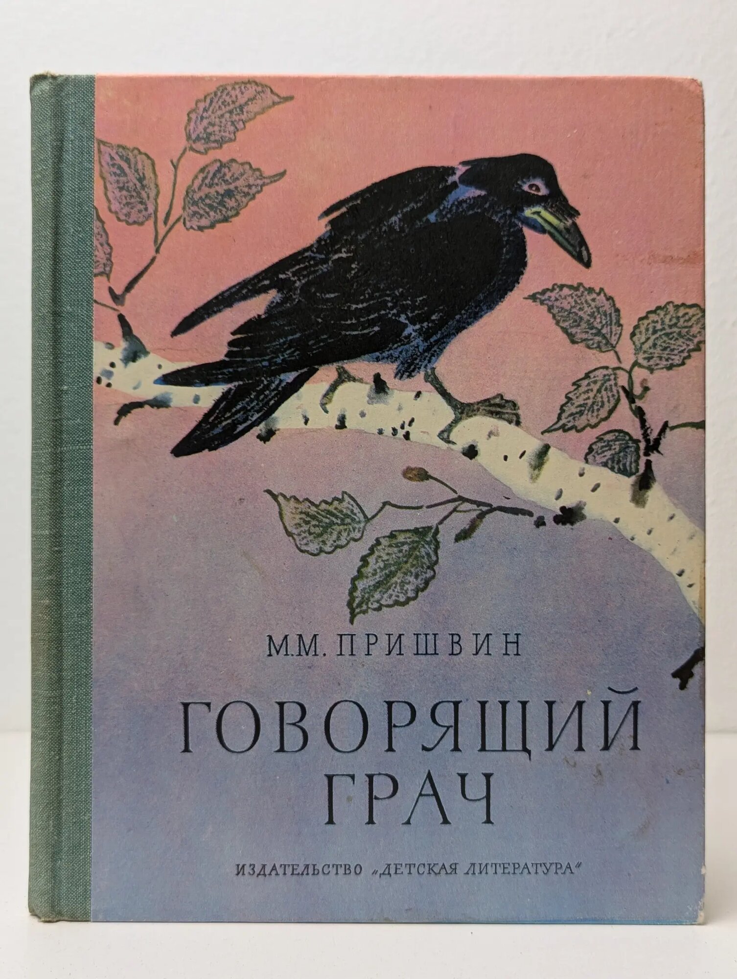 Говорящий грач. Рассказы Пришвин Михаил Михайлович 1978