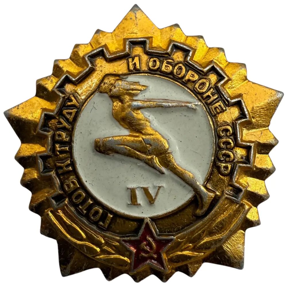 Знак "Готов к труду и обороне. IV ступень" золото СССР 1980-1989 гг. ЗСЗ