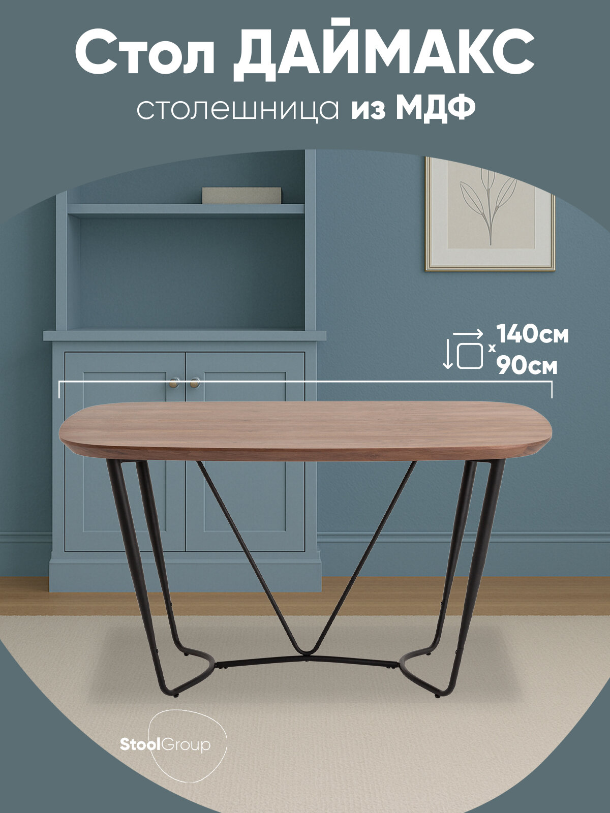 Стол обеденный Даймакс, 140х90х75, МДФ, металл, цвет темное дерево