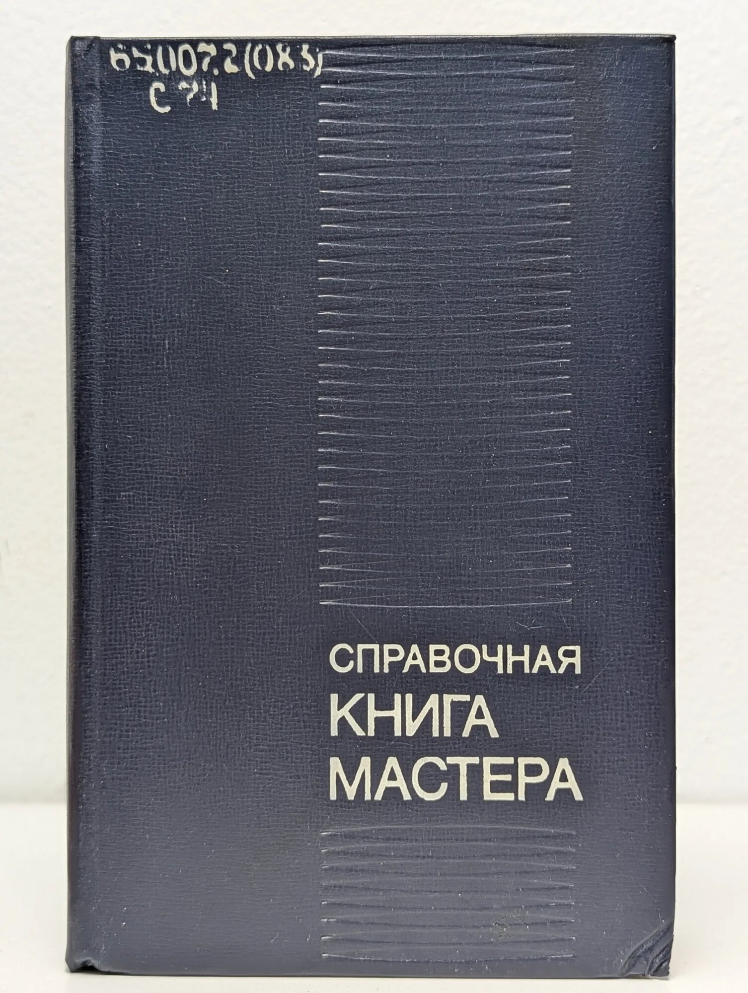 Справочная книга мастера Попилов Лев Яковлевич (ред.) 1979