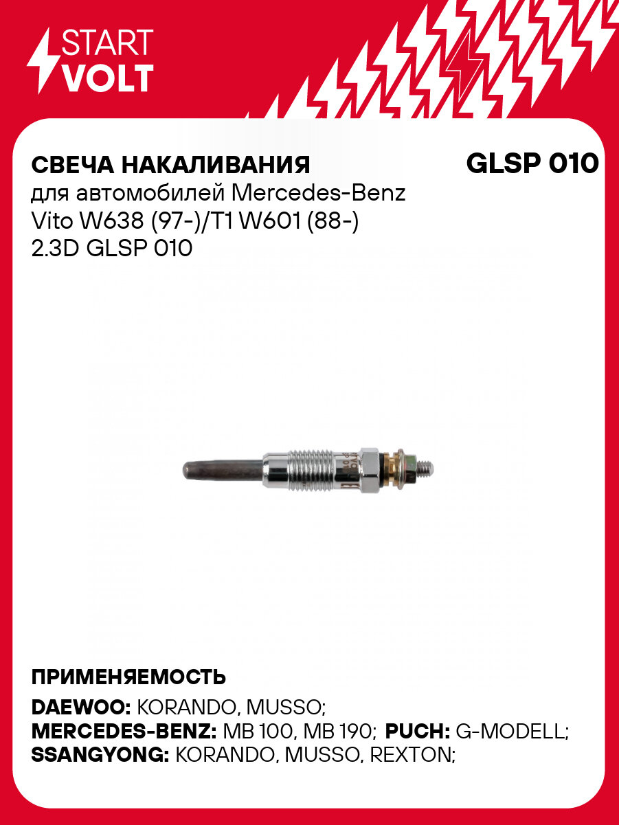 Свеча накаливания для автомобилей Mercedes-Benz Vito W638 (97-)/T1 W601 (88-) 2.3D GLSP 010 StartVolt