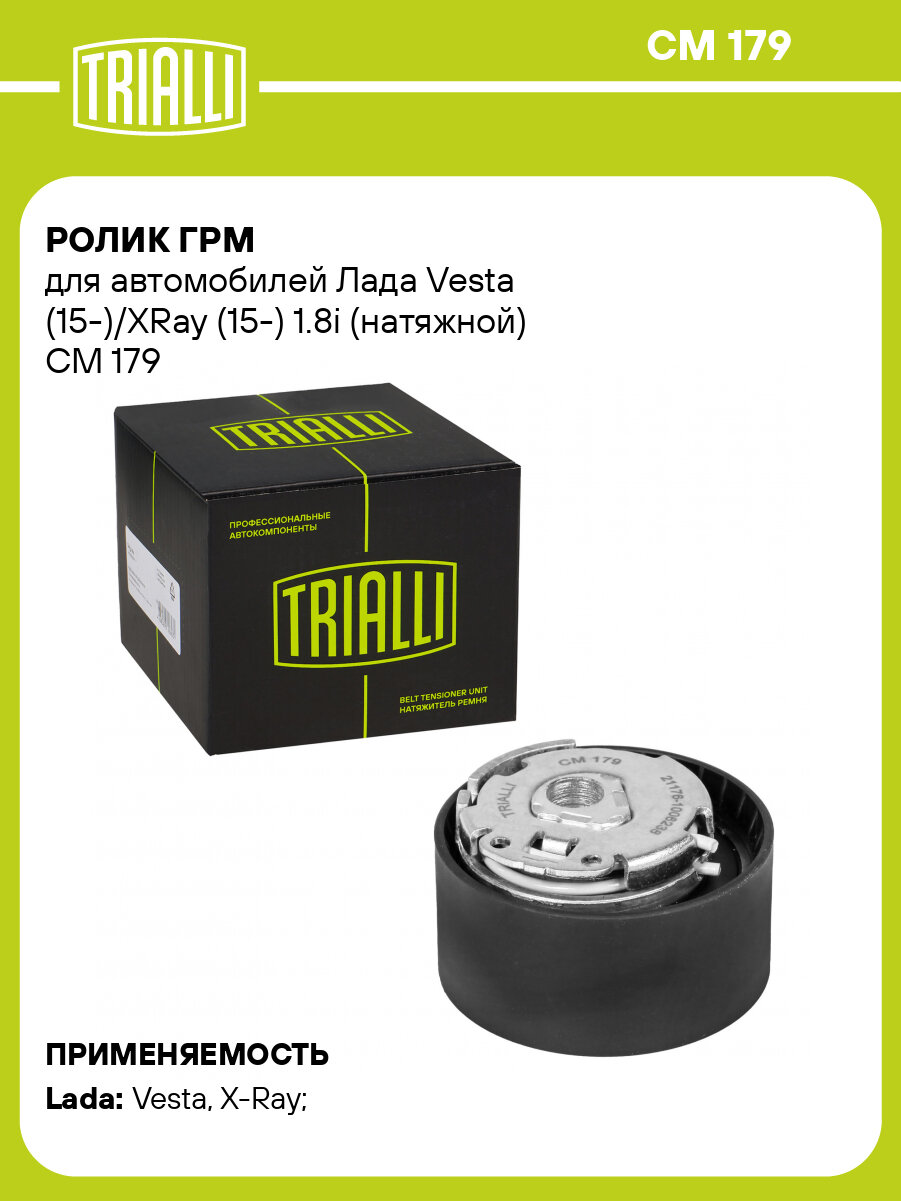 Ролик ГРМ для автомобилей Лада Vesta (15-)/XRay (15-) 1.8i (натяжной) CM 179 TRIALLI