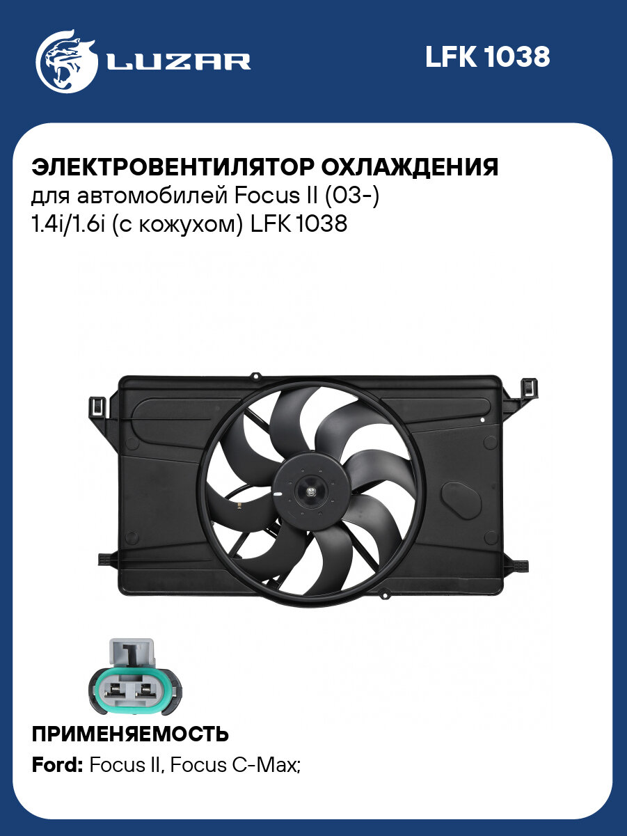 Электровентилятор охлаждения для автомобилей Focus II (03-) 1.4i/1.6i (с кожухом) LFK 1038 LUZAR