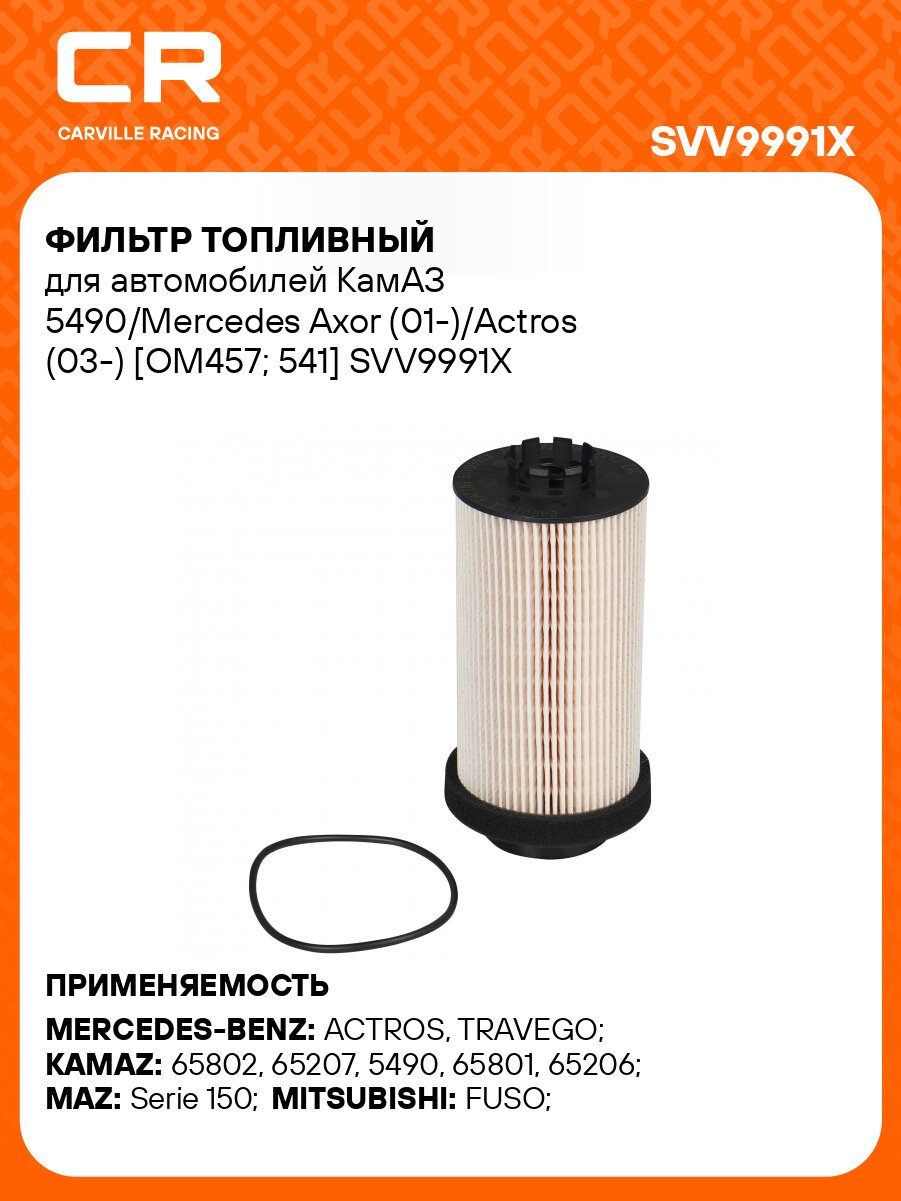 Фильтр топливный для автомобилей КамАЗ 5490/Mercedes Axor (01-)/Actros (03-) [OM457; 541] SVV9991X Carville Racing