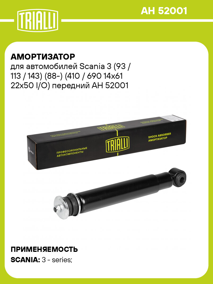 Амортизатор передний для Scania 3 (93 / 113 / 143) (88-) AH 52001