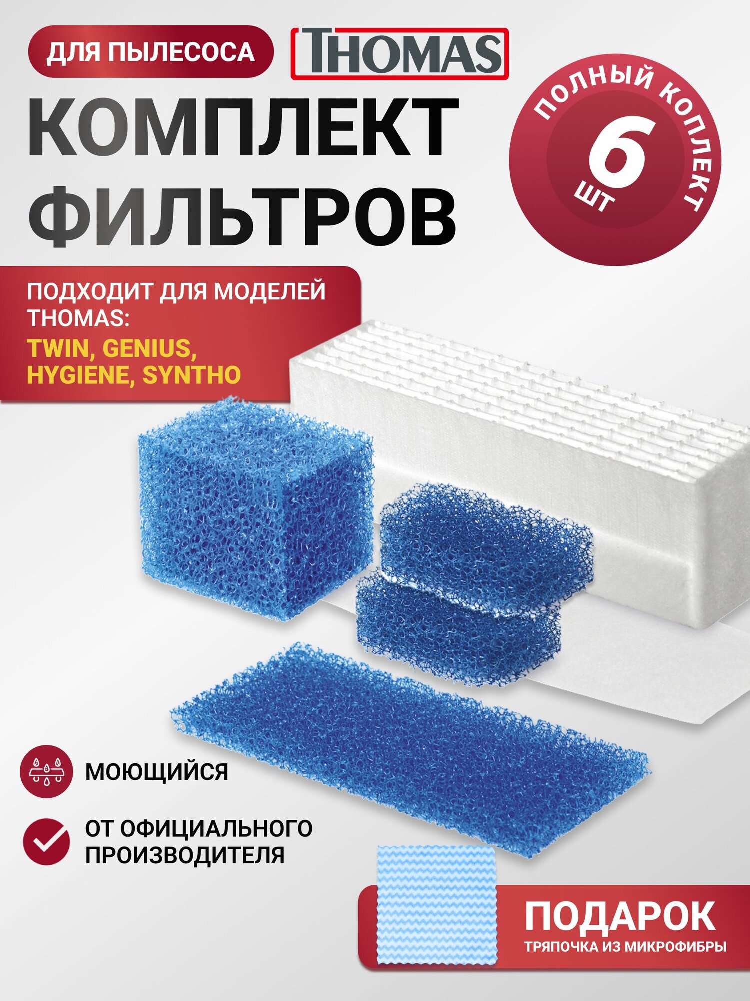 Фильтра для пылесоса Thomas