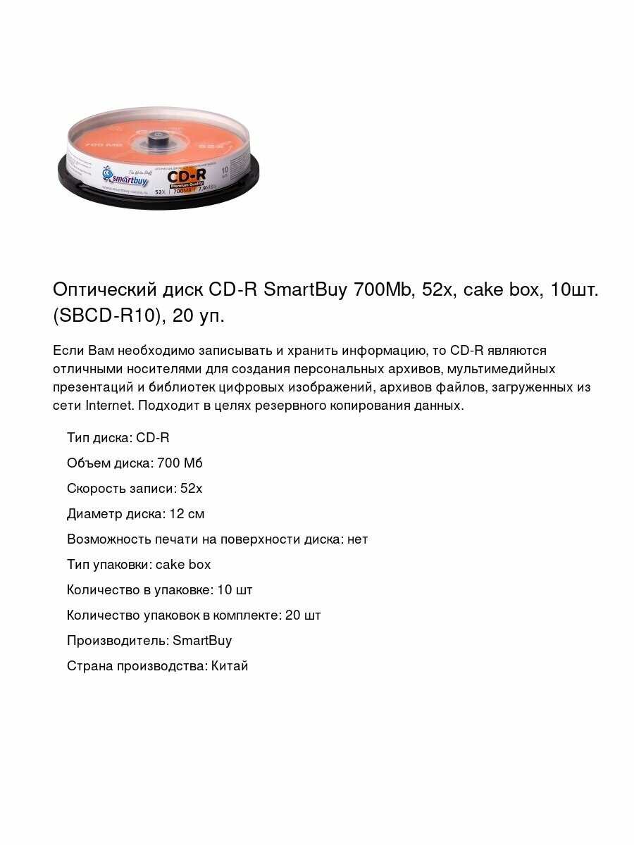 Оптический диск CD-R SmartBuy 700Mb, 52x, cake box, 10шт. (SBCD-R10), 20 уп.