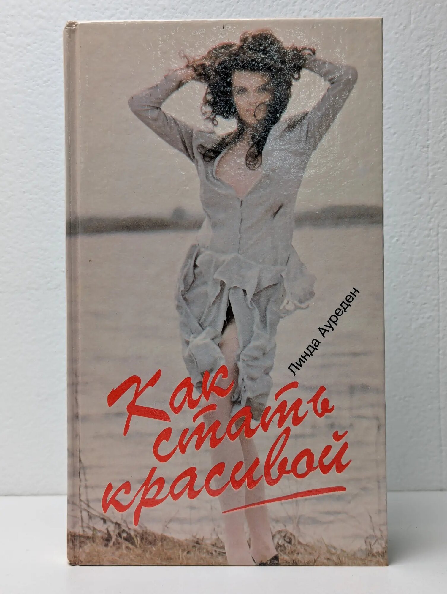 Как стать красивой. Секреты красоты от Клеопатры до наших дней Ауреден Линда 1995