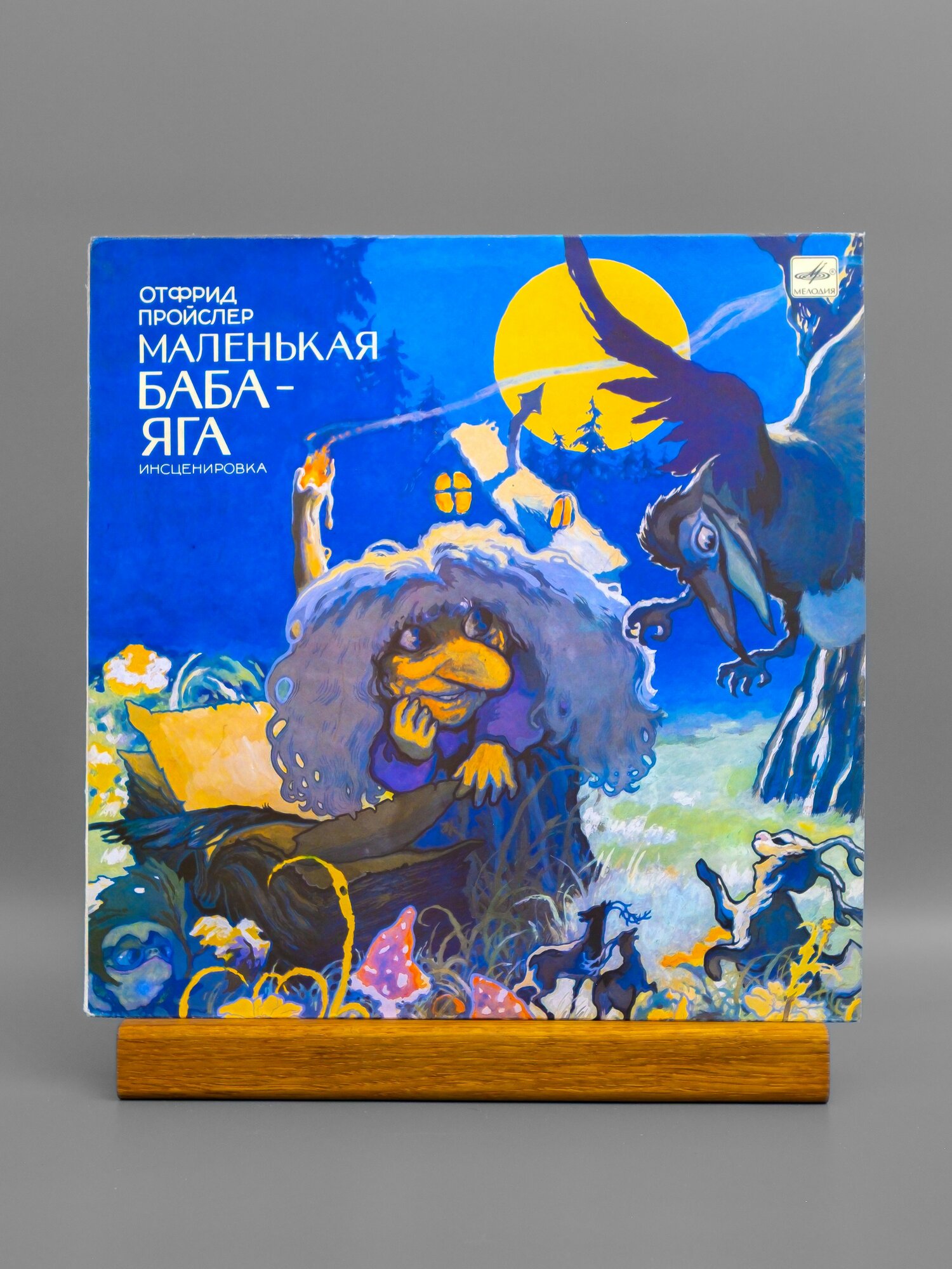 Отфрид Пройслер - Маленькая Баба Яга (сказка) / виниловая пластинка LP VG