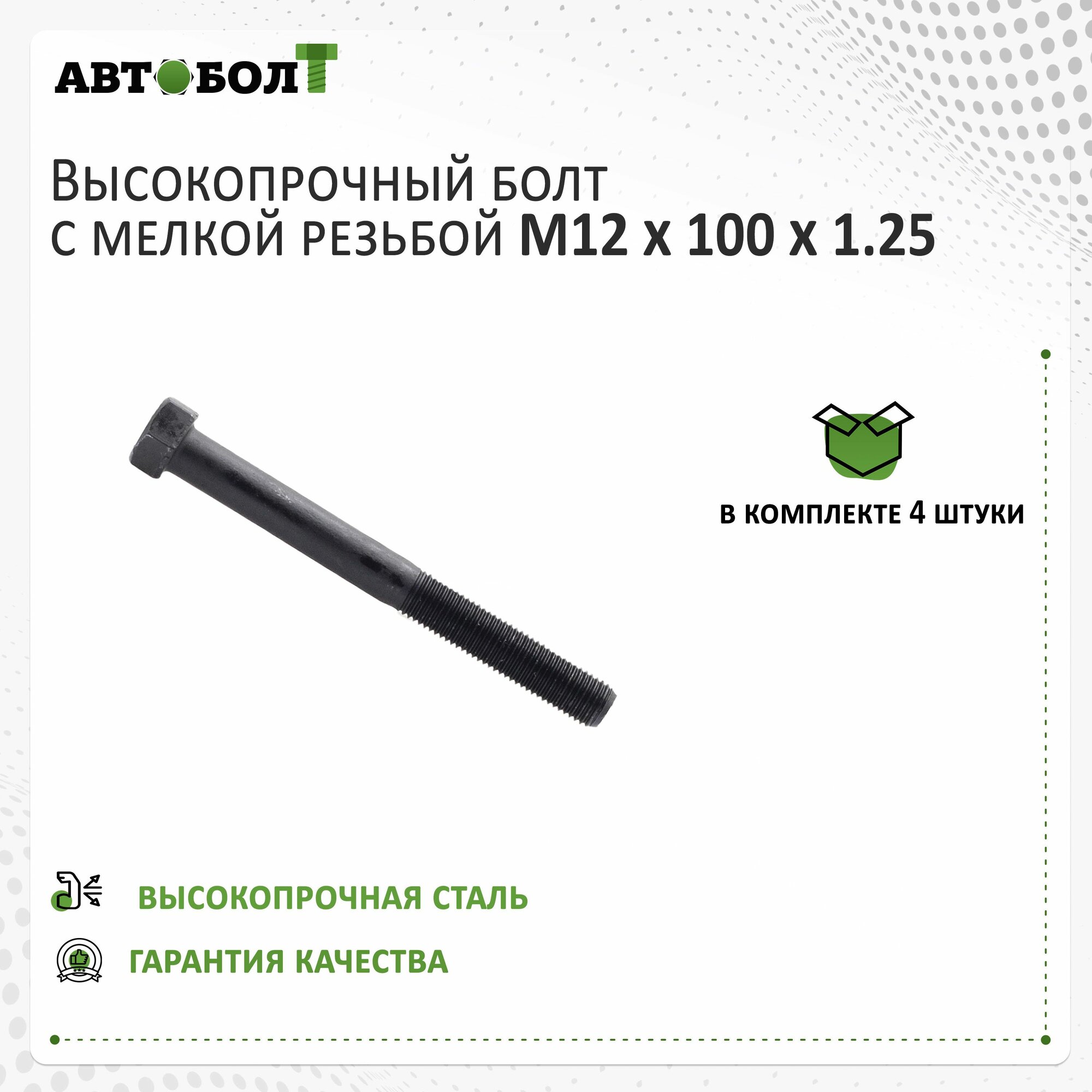 Болт высокопрочный с неполной резьбой М12 x 100 x 1.25 - 10.9, мелкий шаг резьбы, 4 штуки