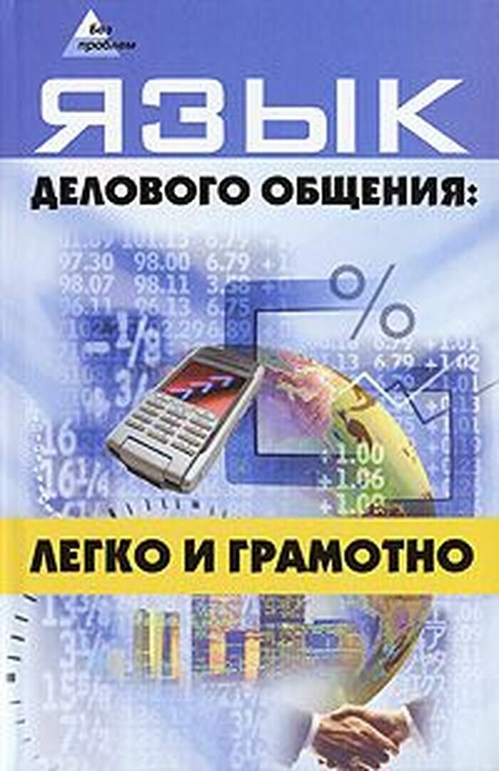 Язык делового общения. Легко и грамотно