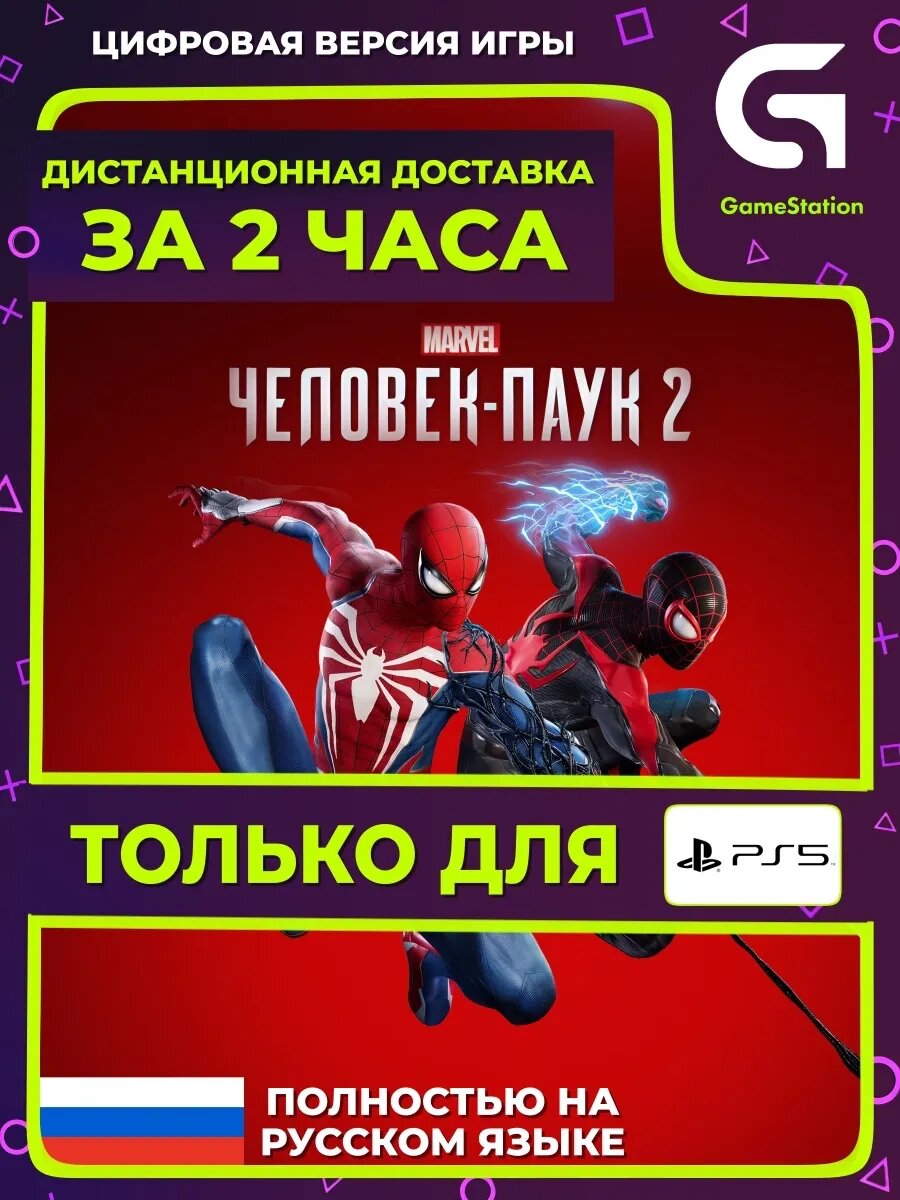 П2 Spider Man 2 PS5