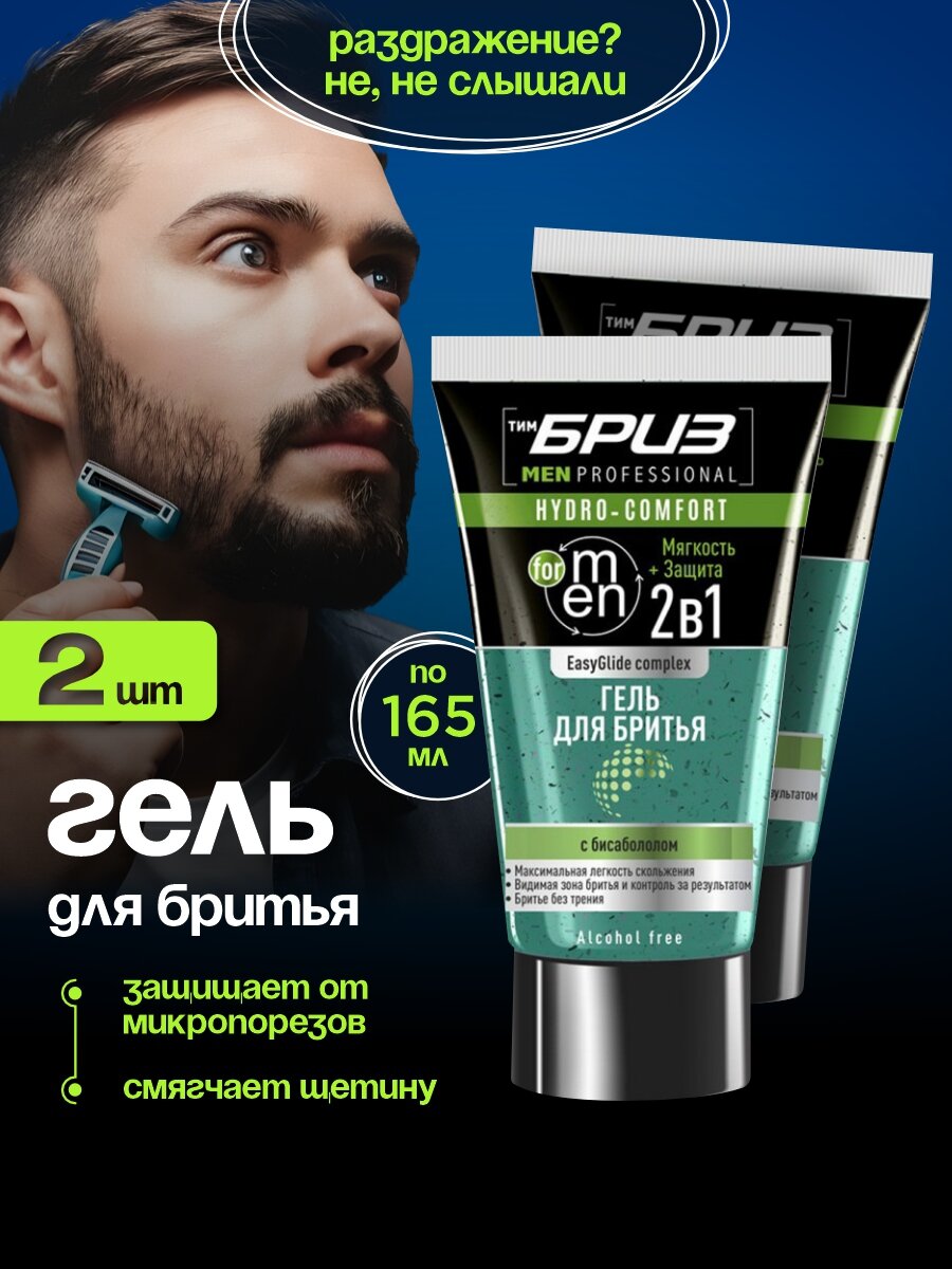 Гель для бритья мужской ТимБриз EasyGlide complex Hydro-comfort 165мл*2шт