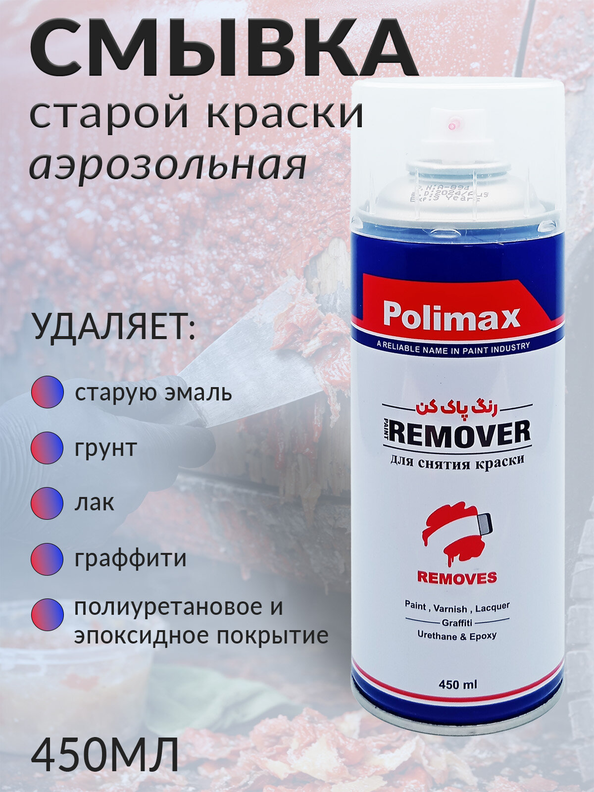 Смывка старой краски в аэрозоле POLIMAX (450мл)