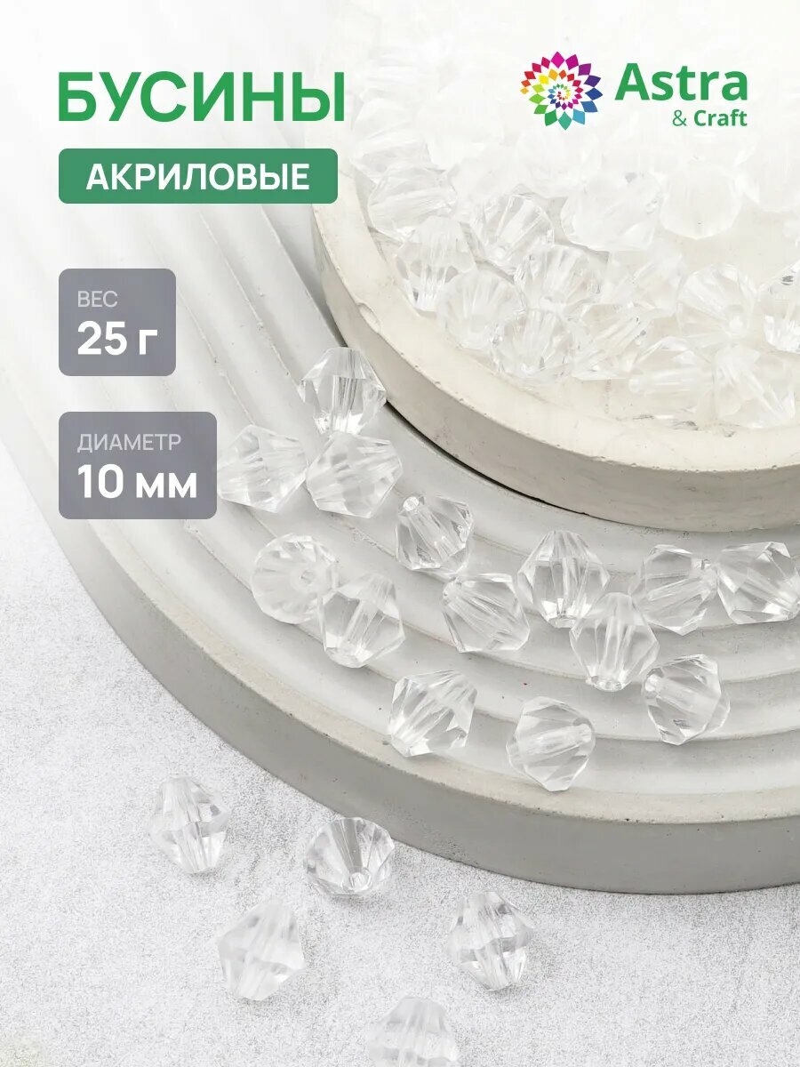 Бусины для рукоделия акриловые прозрачные в цвете, граненый биконус, 10 мм, 25 гр, Astra&Craft (1 прозрачный)