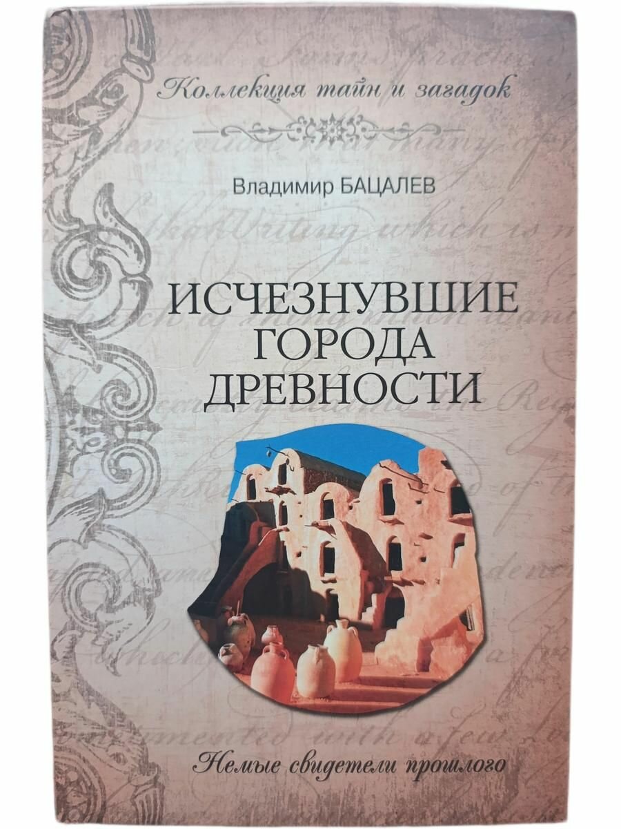 Исчезнувшие города древности. Немые свидетели прошлого. 2012