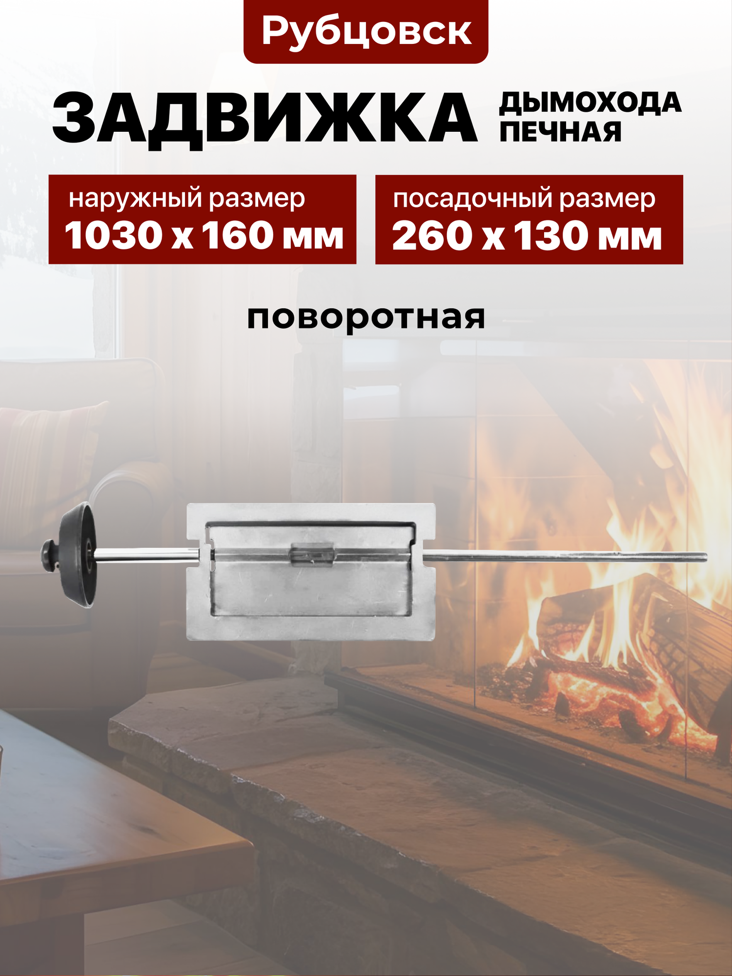 Задвижка для печи поворотная ЗВП-4 130х260х1030 мм. Рубцовск