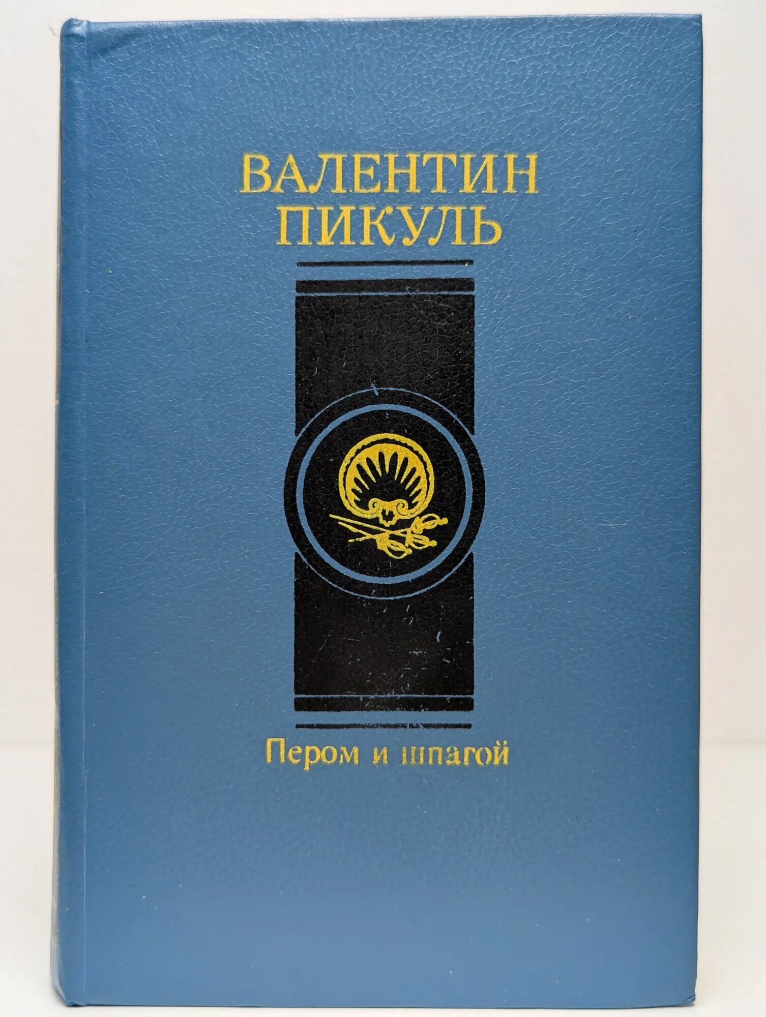 Пером и шпагой Пикуль Валентин Саввич 1991