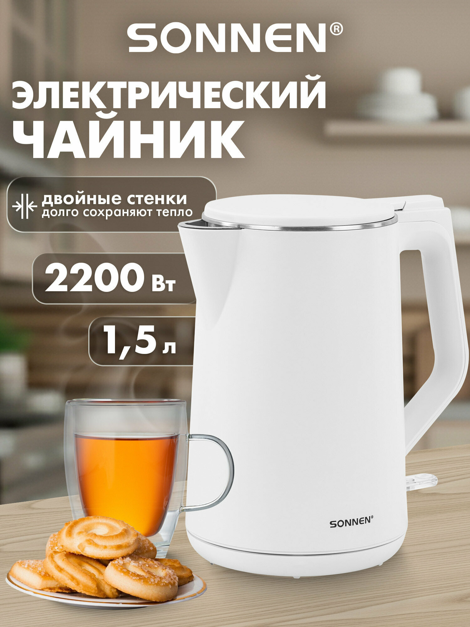 Чайник электрический с двойными стенками 1,5 л 2200 Вт SONNEN KT-4103, 456376