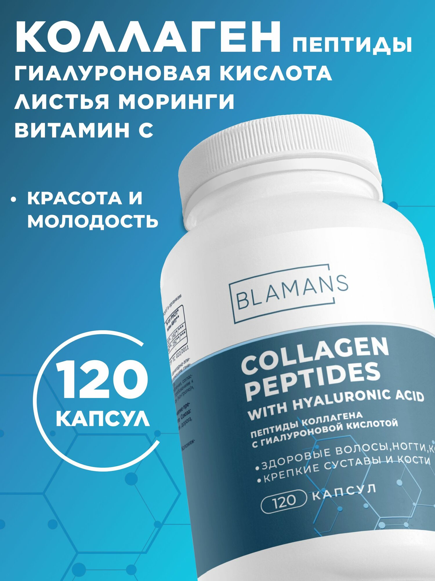 Пептиды коллагена с гиалуроновой кислотой капсулы массой 0,35 г. 120 капсул, BLAMANS