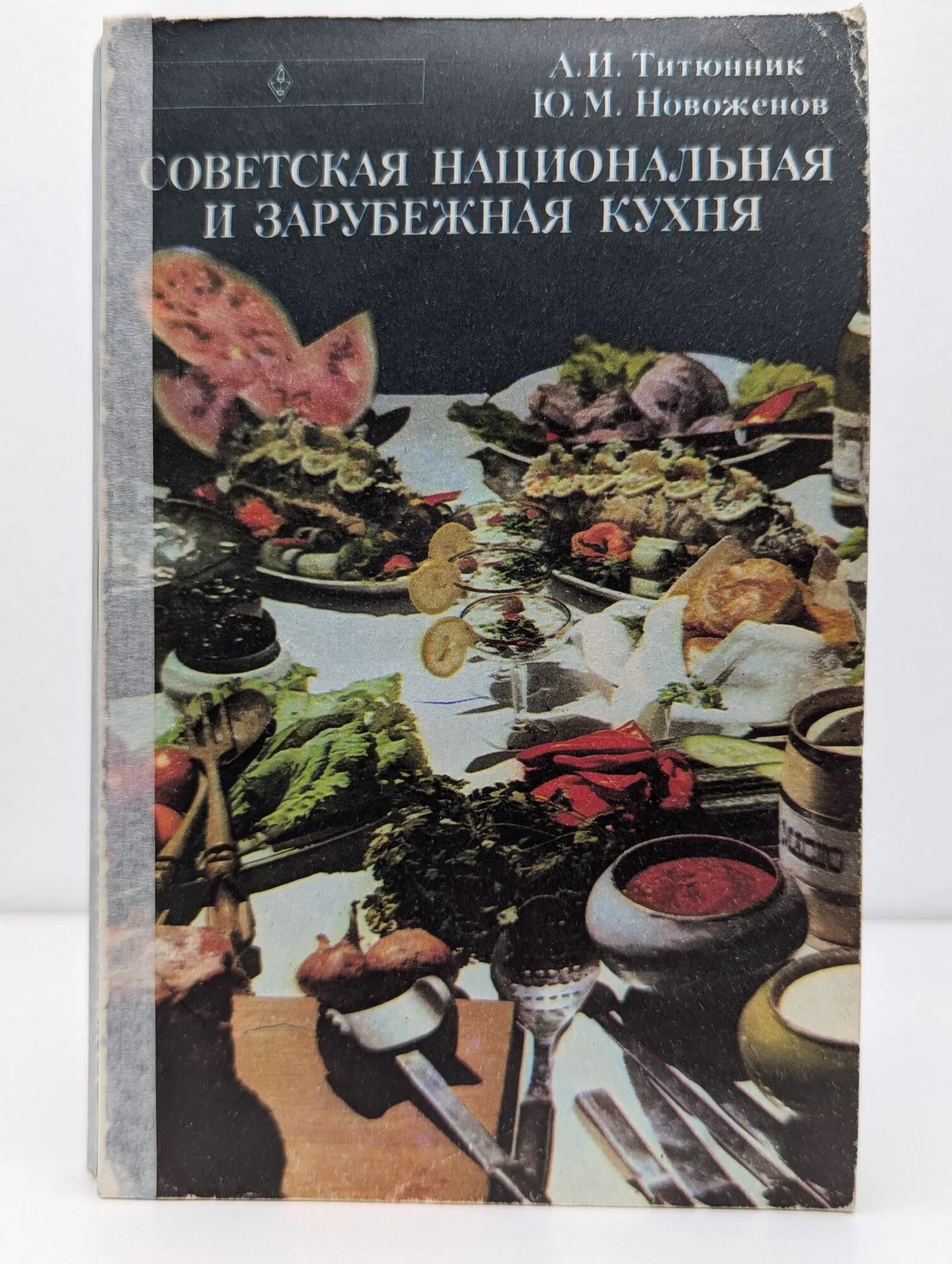Советская национальная и зарубежная кухня Титюнник Адольф Иванович, Новоженов Юрий Михайлович 1977