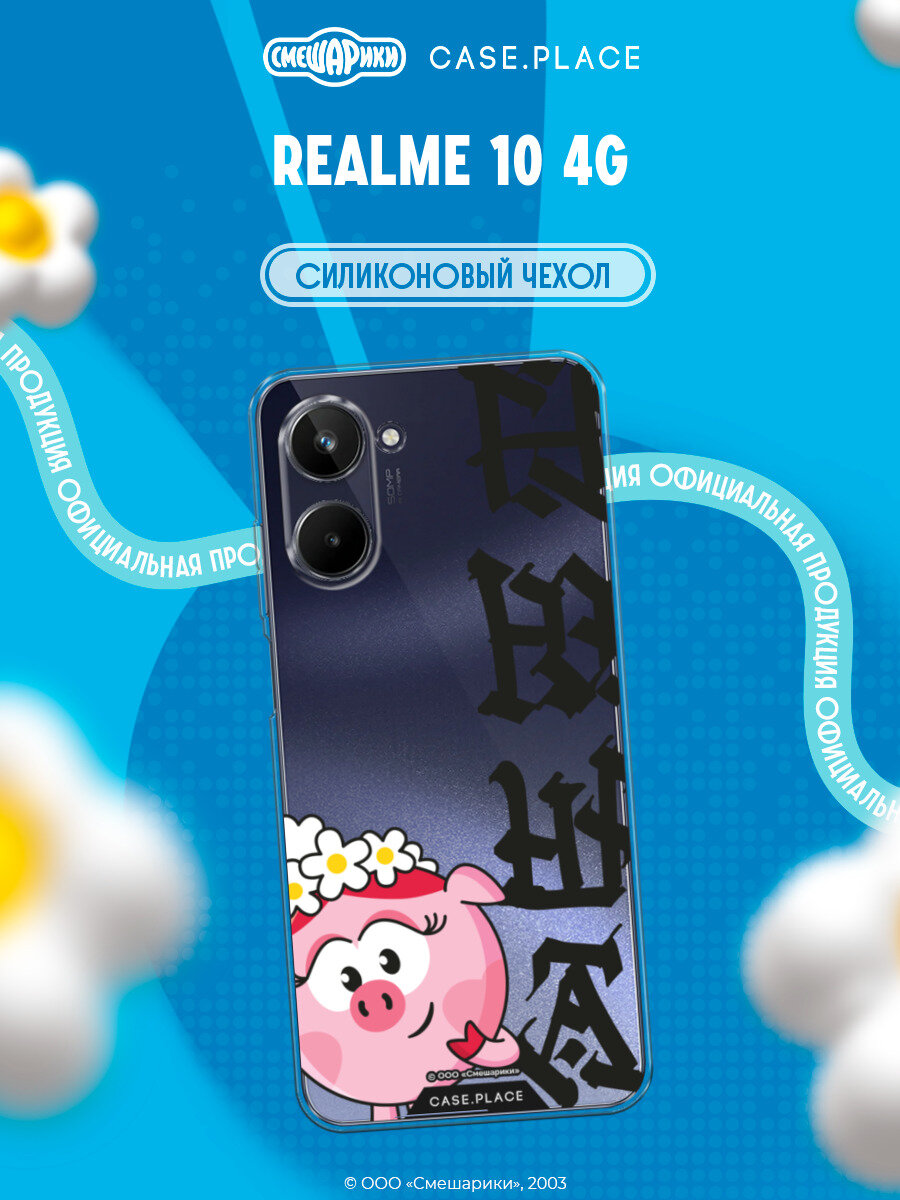 Чехол на Realme 10 4G / Реалми 10 4G с принтом Смешарики. Нюша Граффити