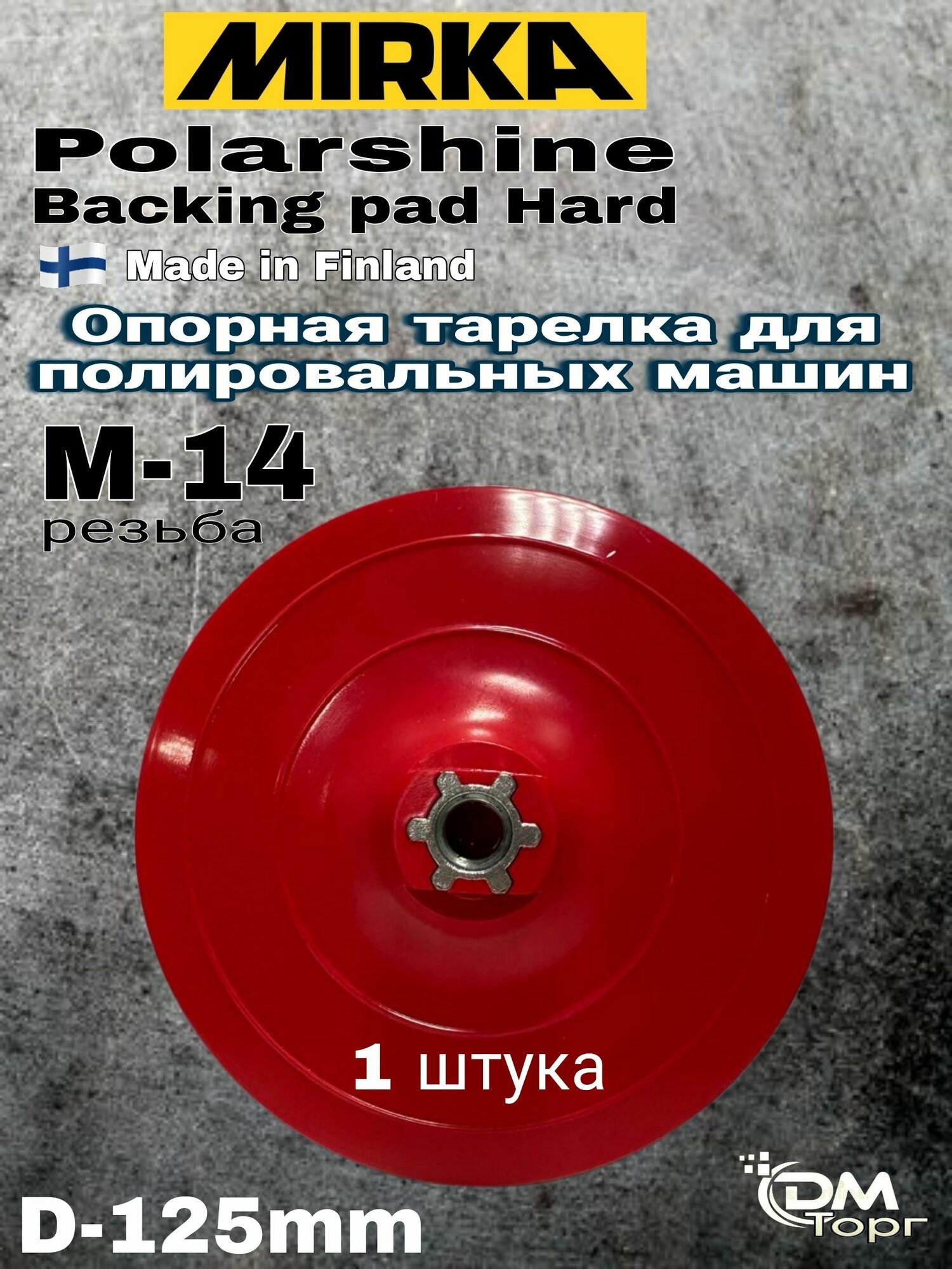 Опорная тарелка Мирка, жёсткая, диаметр 125 мм. Подошва для полировальной машины с резьбой М14. Mirka.