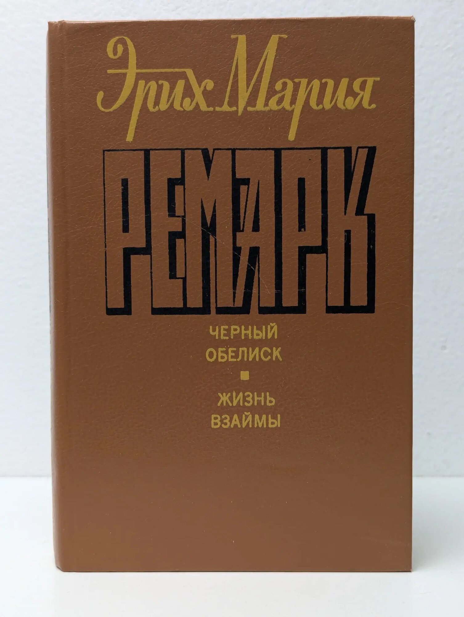 Черный обелиск. Жизнь взаймы Ремарк Эрих Мария 1992