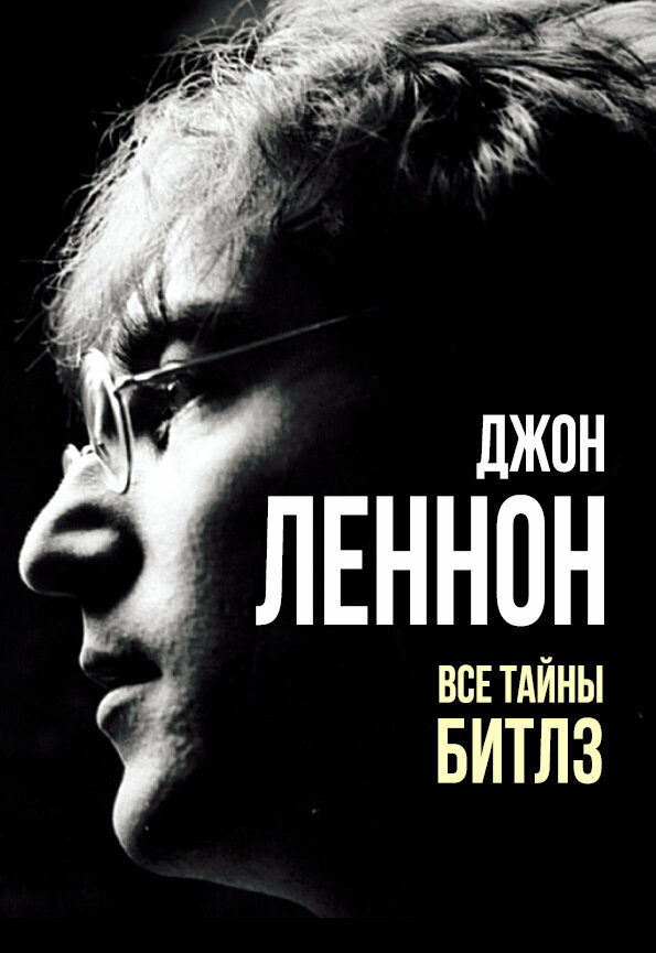 Джон Леннон. Все тайны «Битлз» (Покорившие мир)_Макарьев А. В.