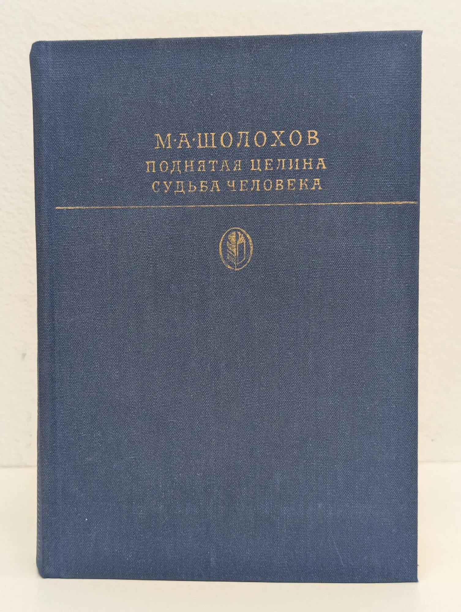 Поднятая целина. Судьба человека Шолохов Михаил Александрович 1978