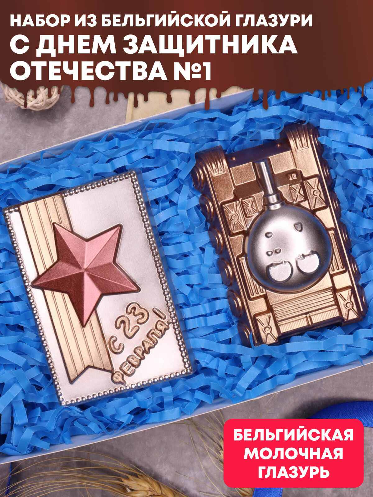 Набор из бельгийской глазури "С Днем Защитника Отечества №1