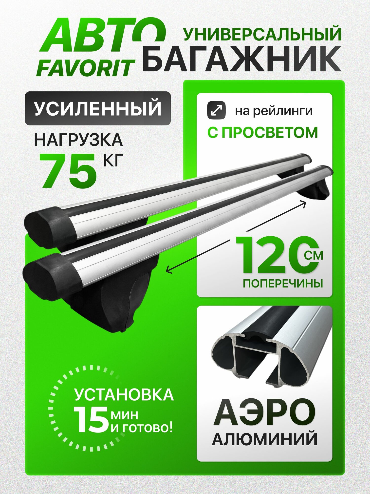 Багажник на рейлинги с просветом. Favorit аэро 120 см. Универсальный.