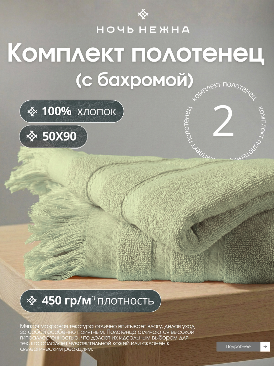 Набор полотенец махровых Ночь Нежна "Elegance" Светло-зеленый 50х90 2 шт.