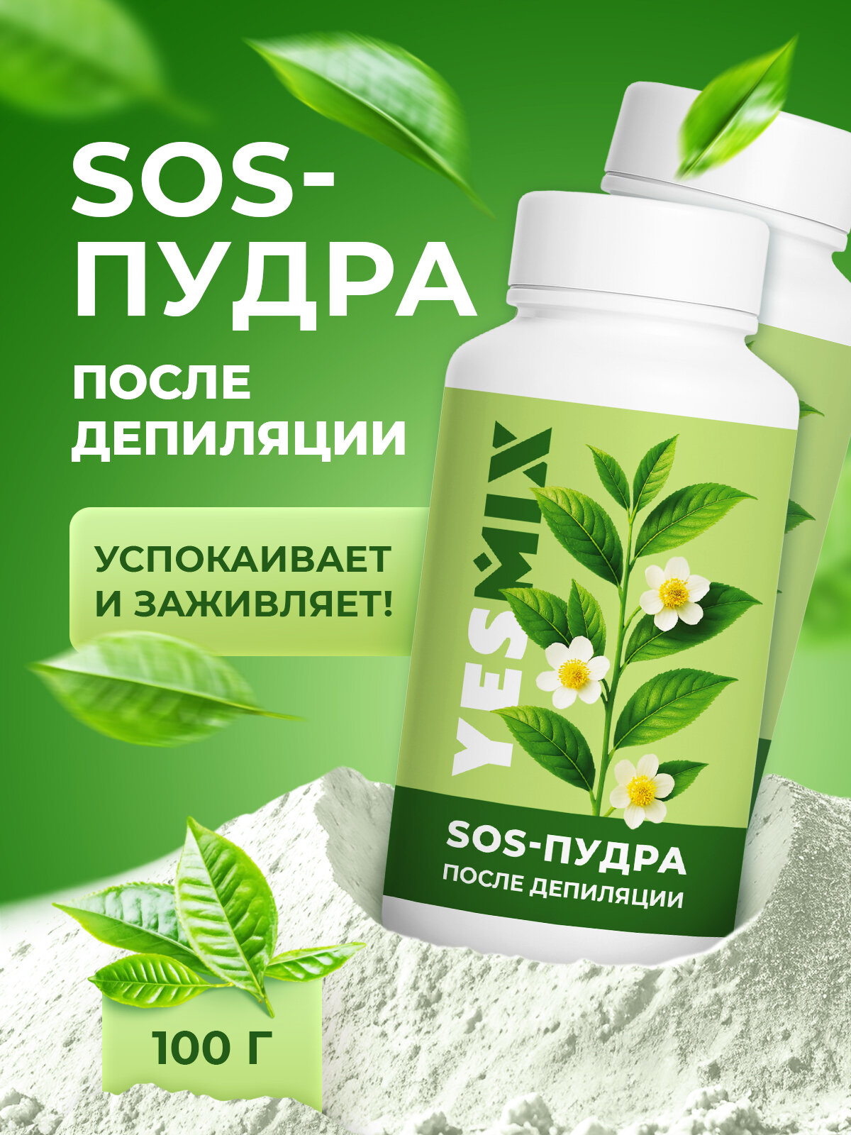 Сос-пудра YesMix для тела после депиляции успокаивающая, набор из 2 шт.