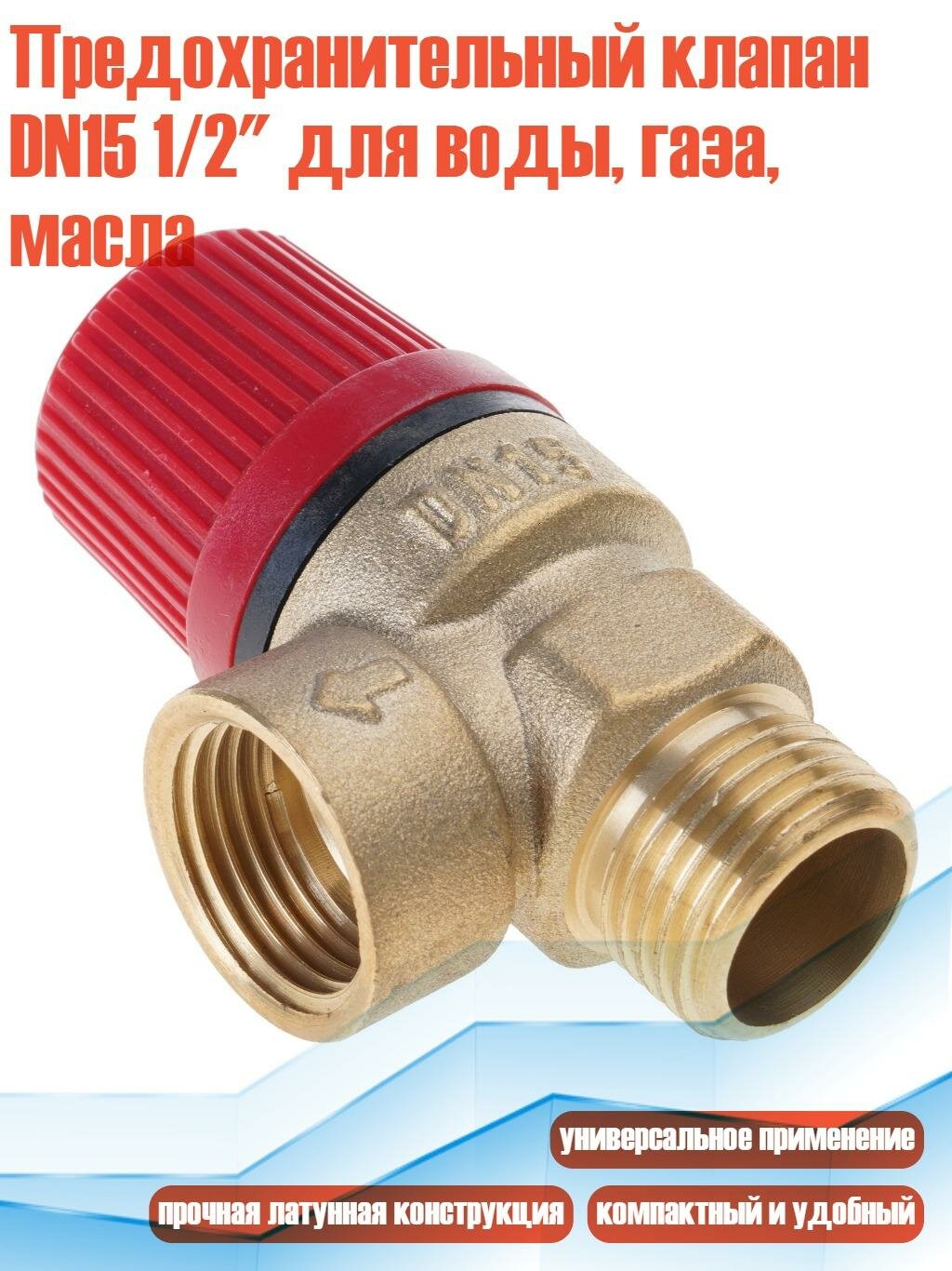 Предохранительный клапан DN15 1/2" для воды, газа, масла