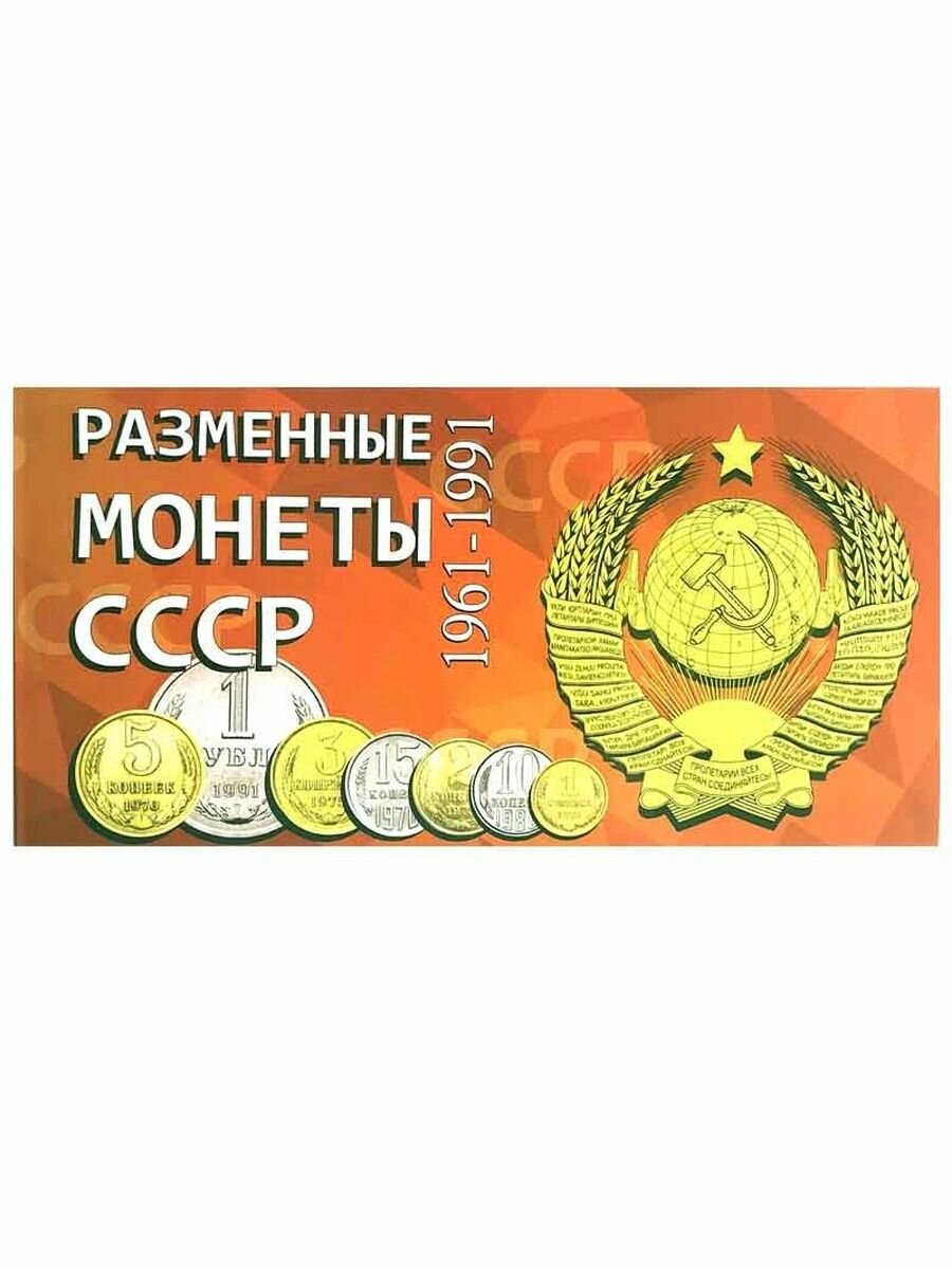 Набор монет "Разменные монеты СССР 1961-1991гг. (9 монет)" в подарочном буклете. Без повторов