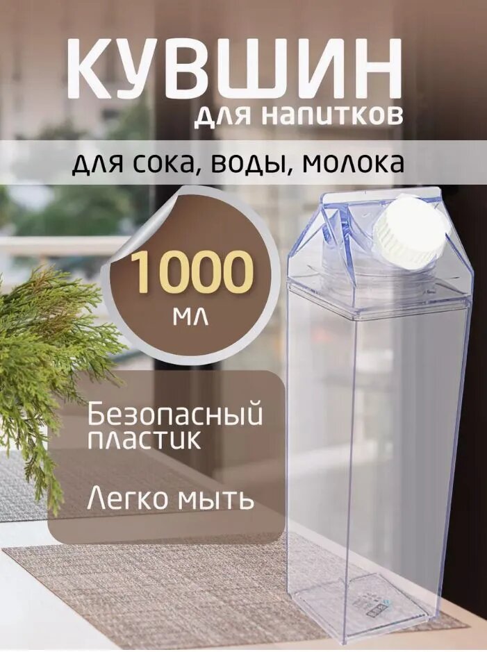 Бутылка для напитков 1 л из безопасного пластика, 1 шт, легко мыть, прозрачная
