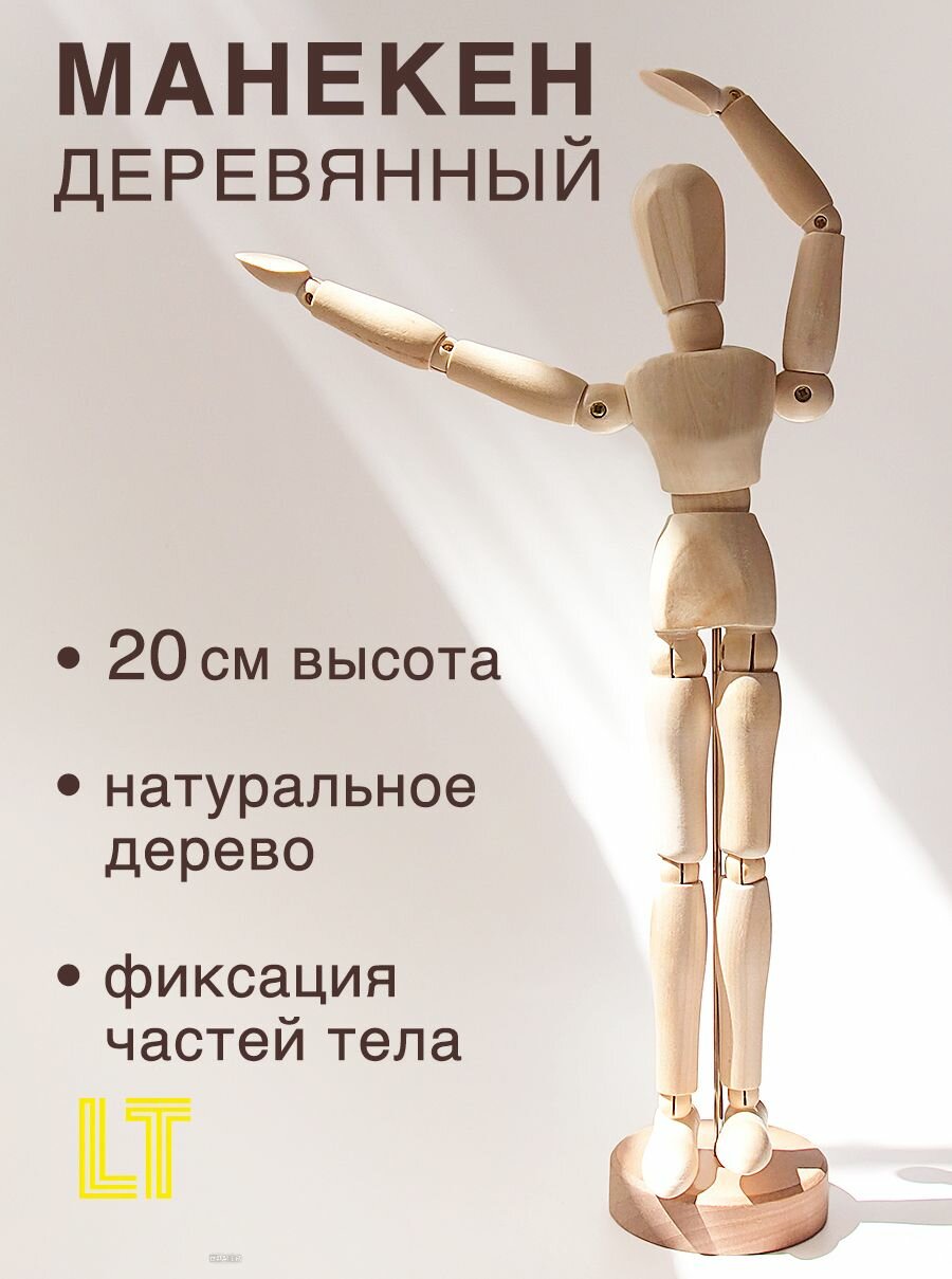 Деревянный художественный манекен для рисования 20 см