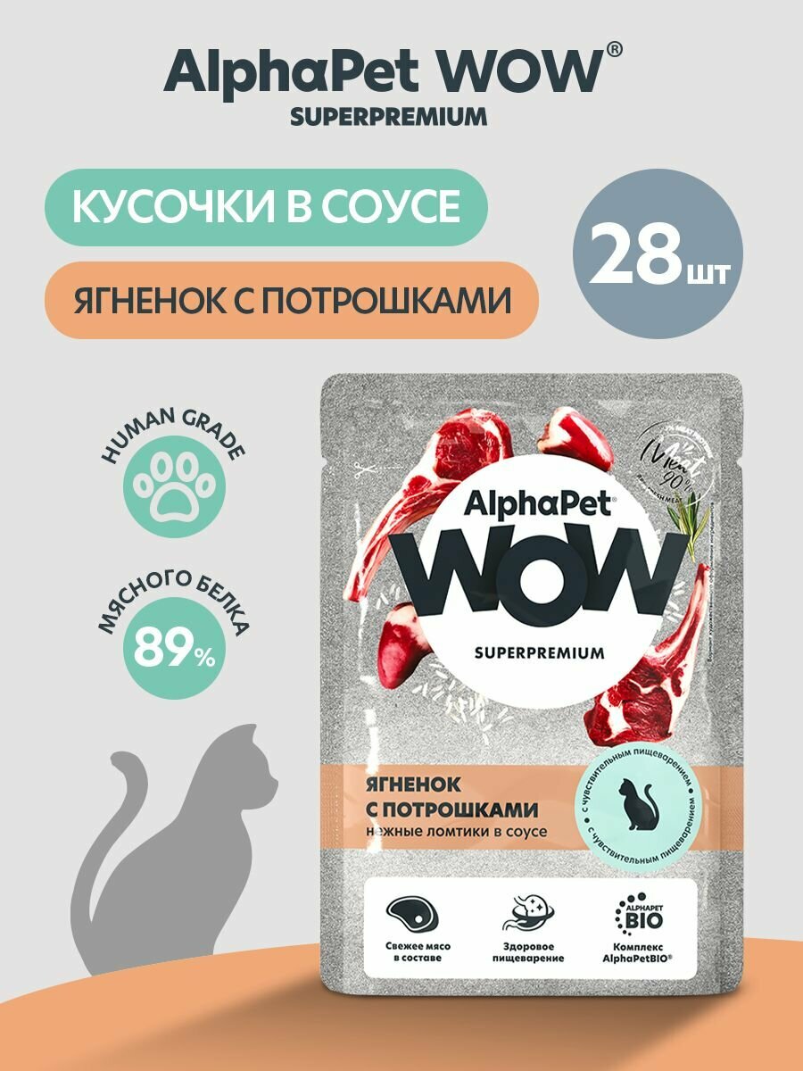 Влажный корм AlphaPet WOW "Superpremium", для кошек, с чувствительным пищеварением, ягненок, 28 пауч.