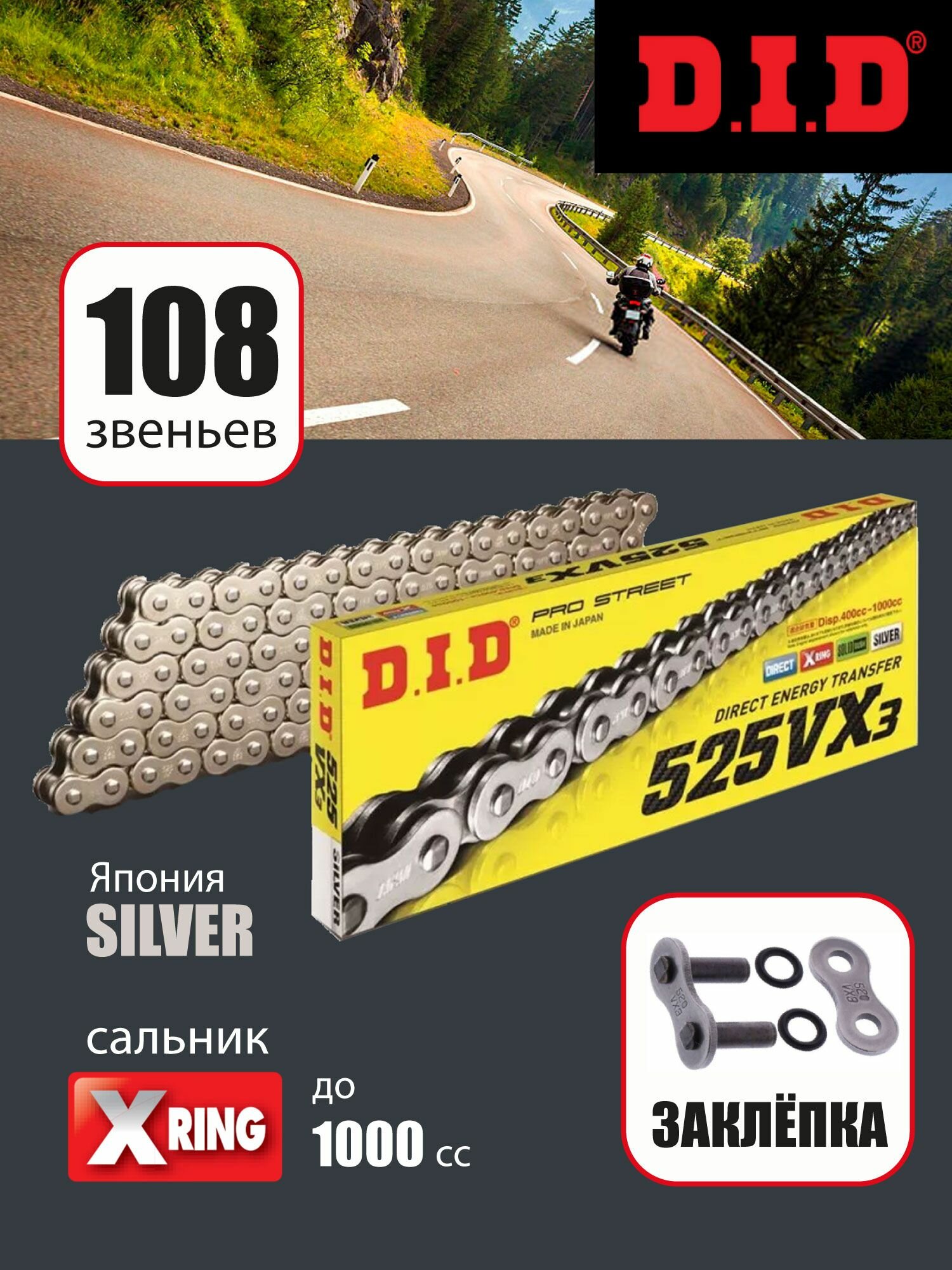 Цепь DID 525 VX3 - 108 звеньев Silver (заклепка)