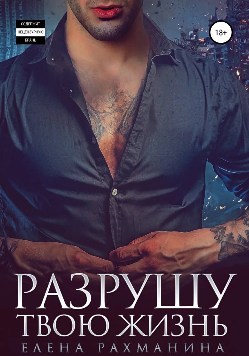 Разрушу твою жизнь [Цифровая книга]
