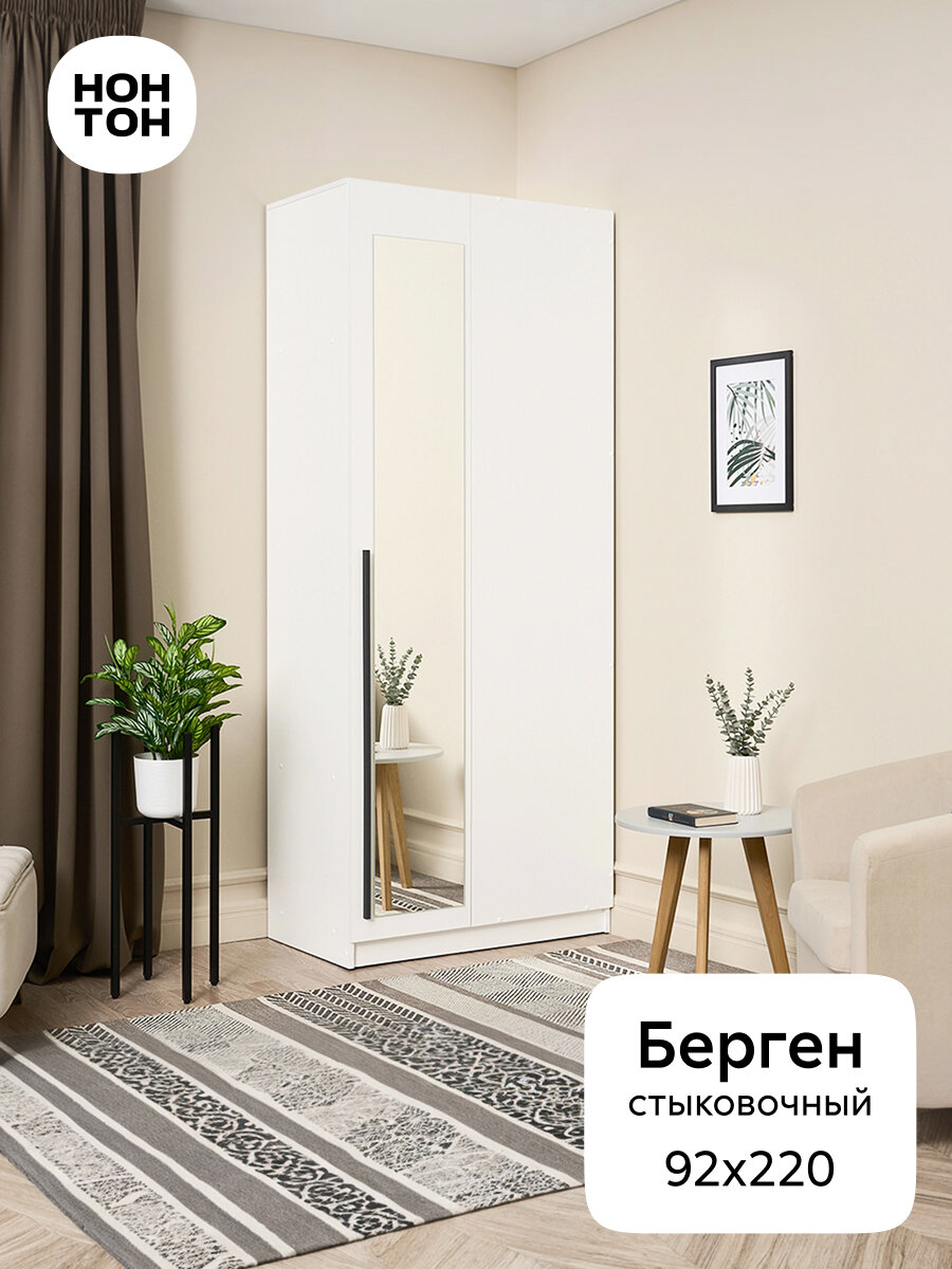 Шкаф для одежды стыковочный нонтон Берген, 92х52х220 см, 1 зеркало, белое дерево