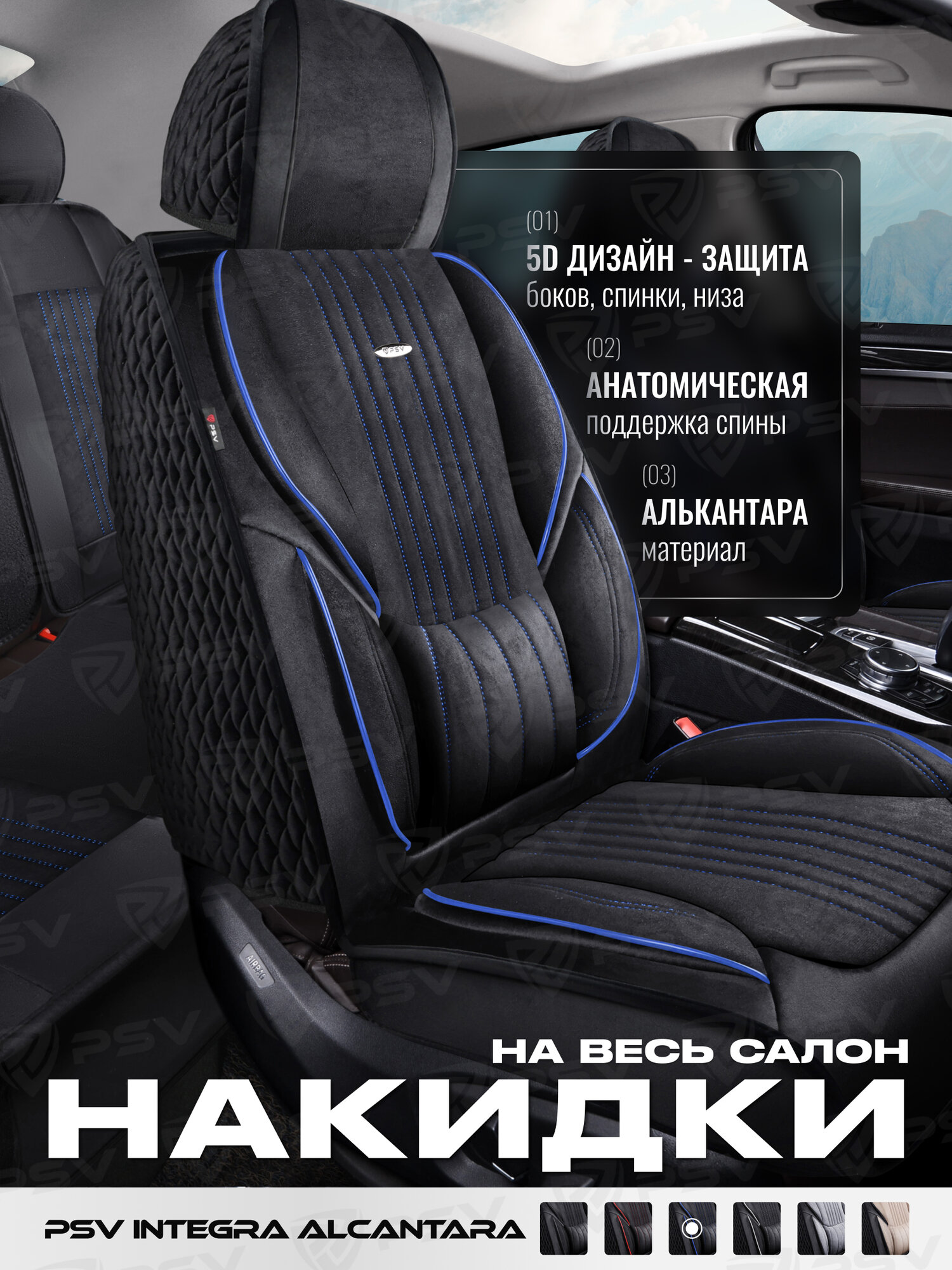 Накидки чехлы на сиденья в машину автомобильные универсальные 5D PSV Integra Alcantara (Черный/Отстрочка Синяя), комплект на весь салон, алькантара