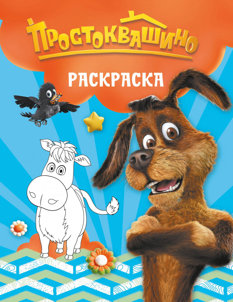 Простоквашино. Раскраска. Шарик