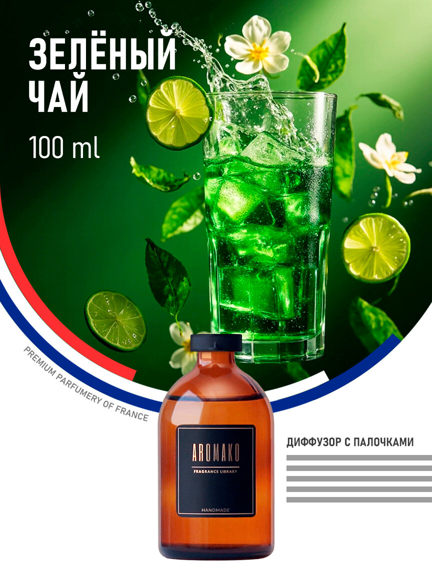 Ароматический диффузор с палочками Зелёный чай 100 мл, ароматизатор для дома и офиса, парфюм для дома AROMAKO