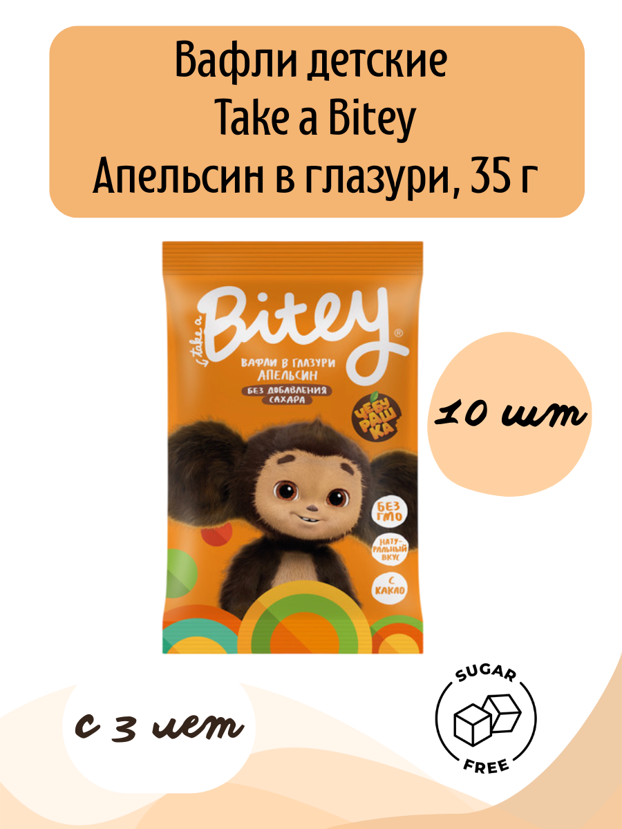 Вафли детские Take a Bitey Апельсин в глазури без сахара с 3 лет, 35г, 10 шт