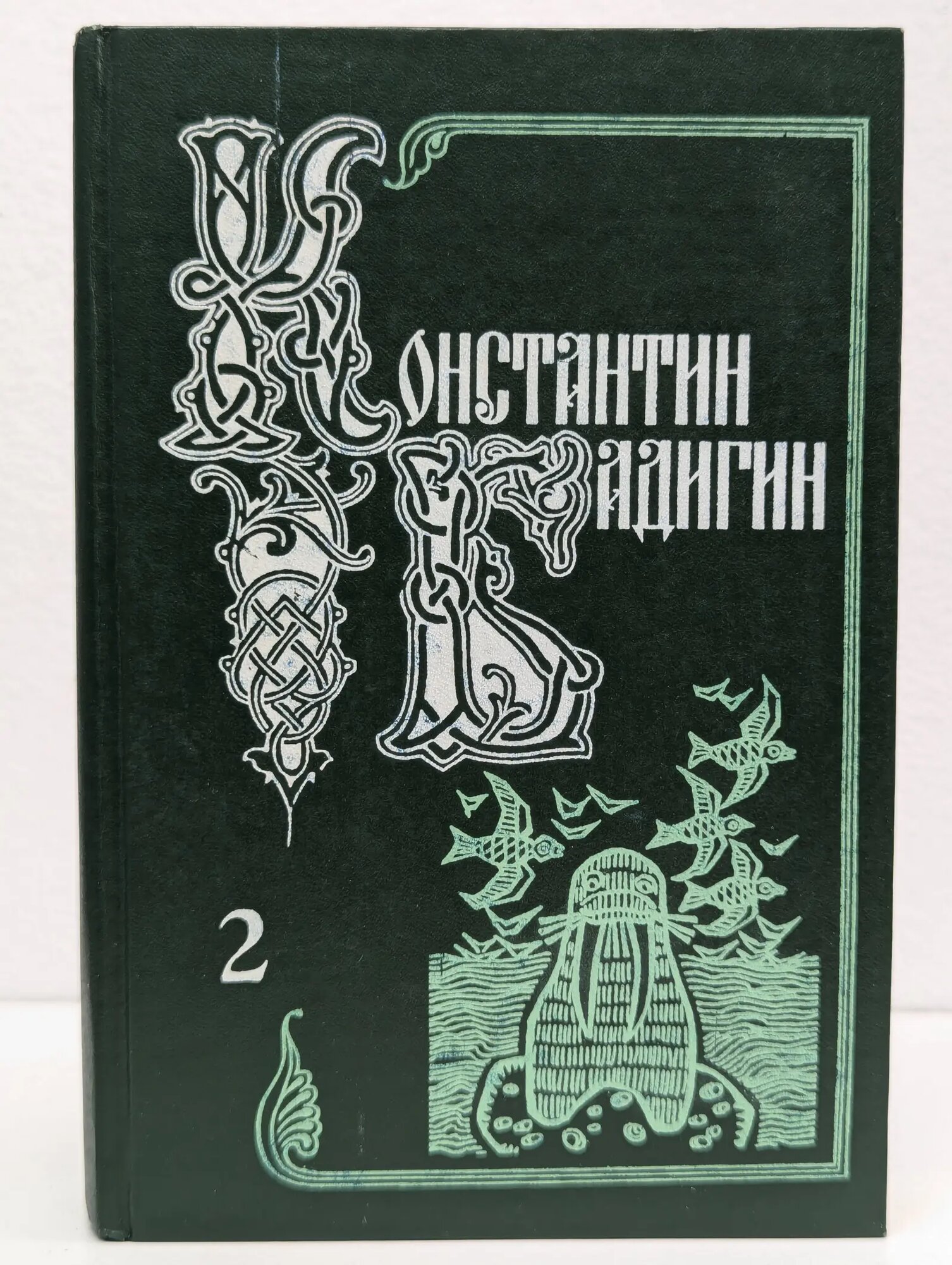 Константин Бадигин. Собрание сочинений в 5 томах. Том 2 Бадигин Константин Сергеевич 1993