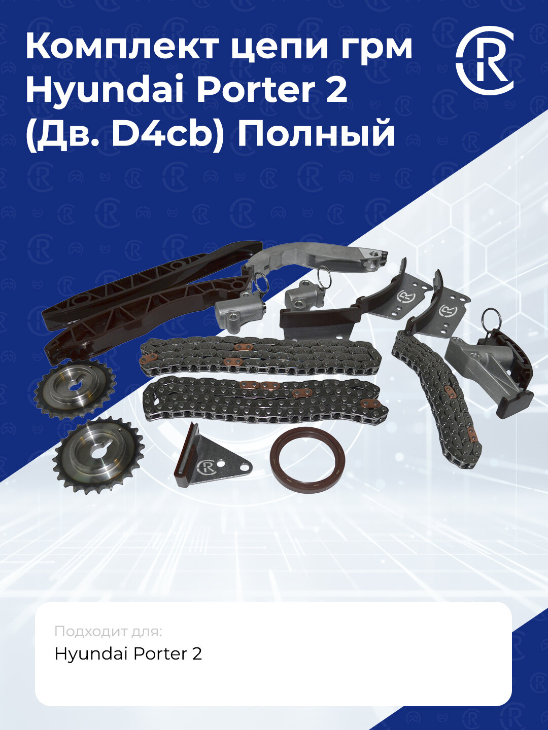 Комплект Цепи Грм Hyundai Porter 2 (Дв. D4cb) Полный 243514a020 CR арт. CR243514A020