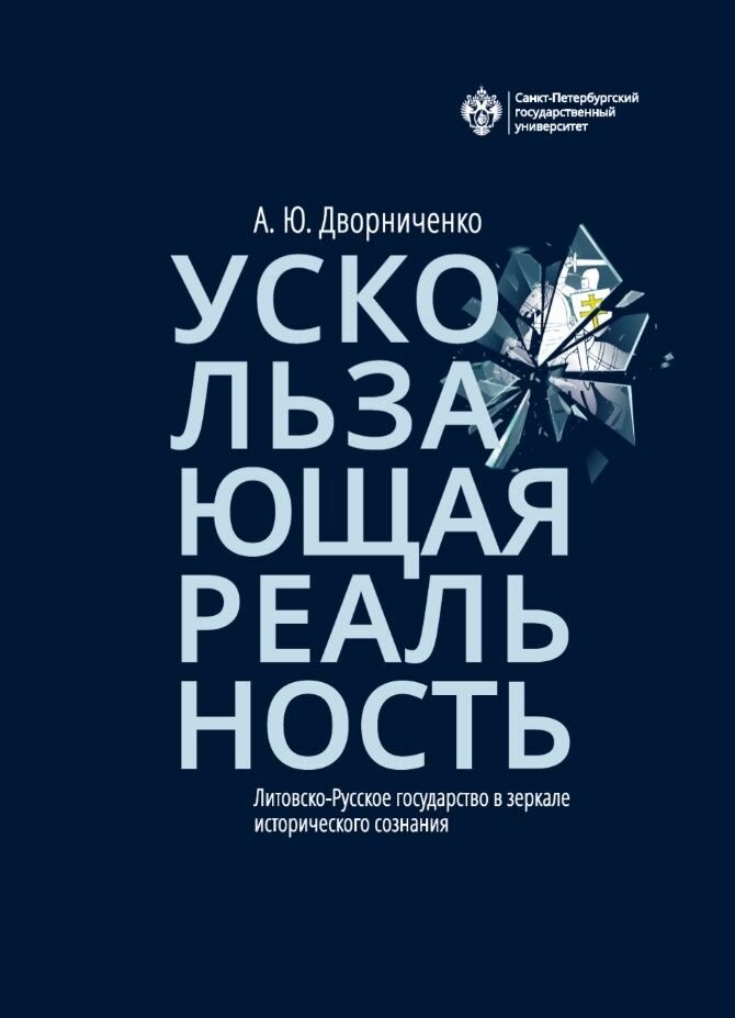 Ускользающая реальность. Литовско-Русское государство в зеркале исторического сознания